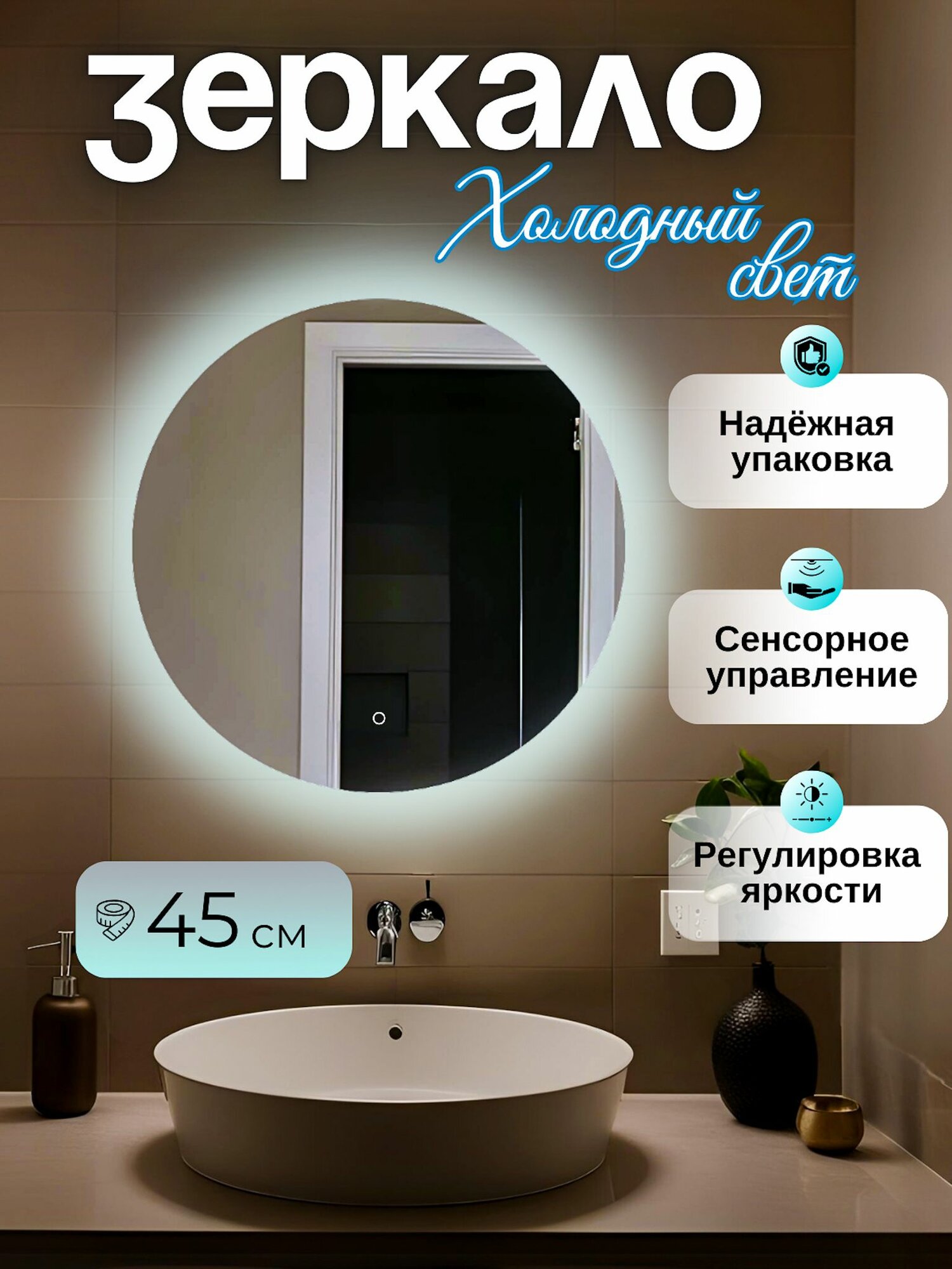 Настенное зеркало с подсветкой в ванную круглое диаметр 45 см холодный свет сенсорное управление Mirror Planet