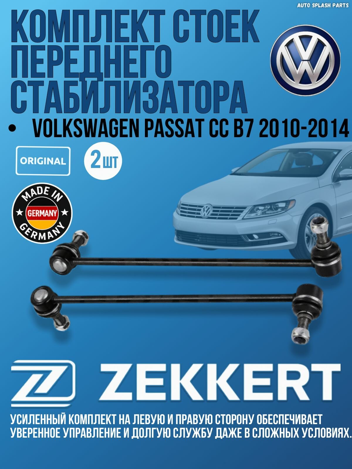 Комплект стоек переднего стабилизатора Volkswagen Passat CC B7 2010-2014 германия увеличенный ресурс (Фольксваген Пассат ЦЦ B7) Левая+Правая