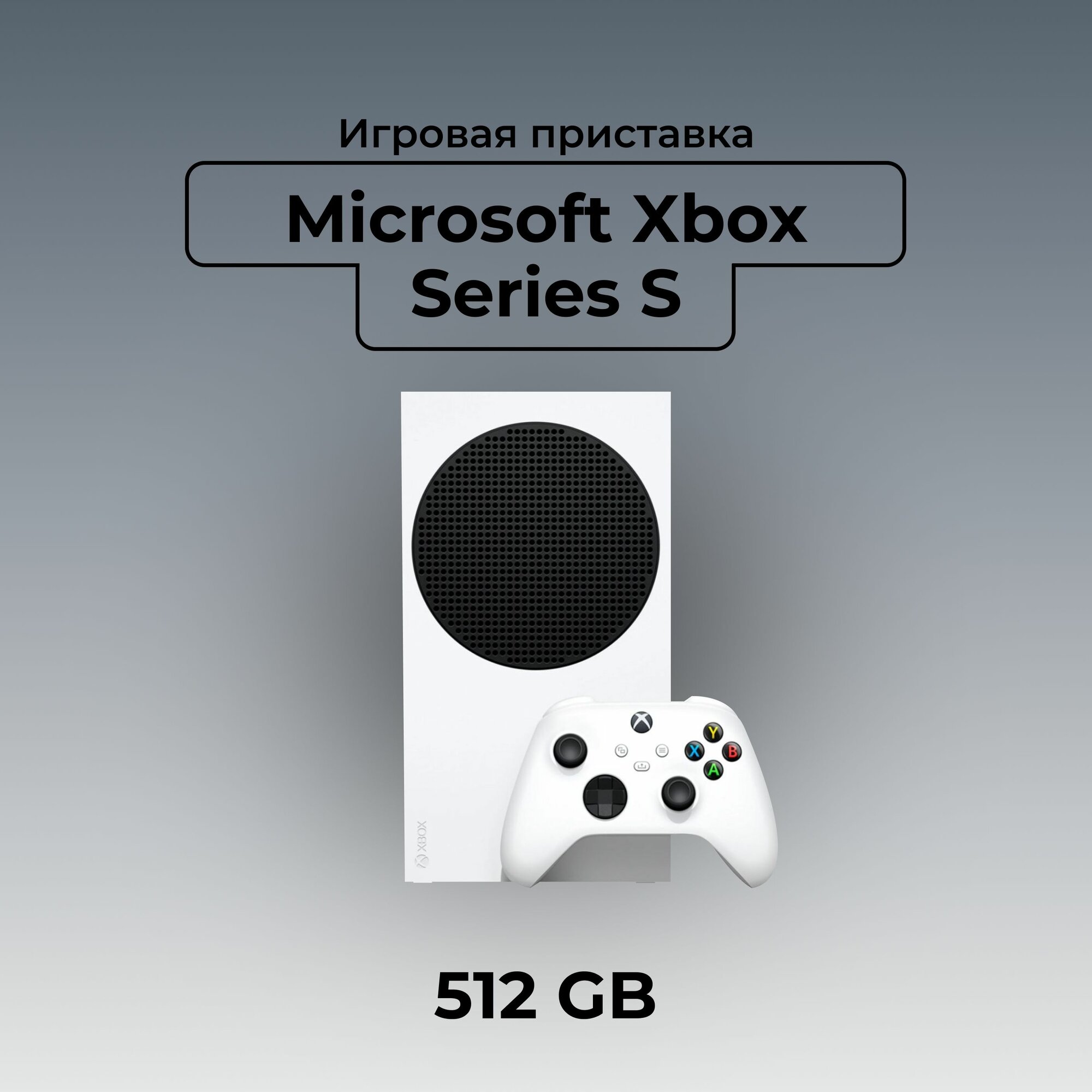 Консоли Microsoft Xbox серии S/X XSS/XSXX в 99% новом состоянии и высокой четкости.