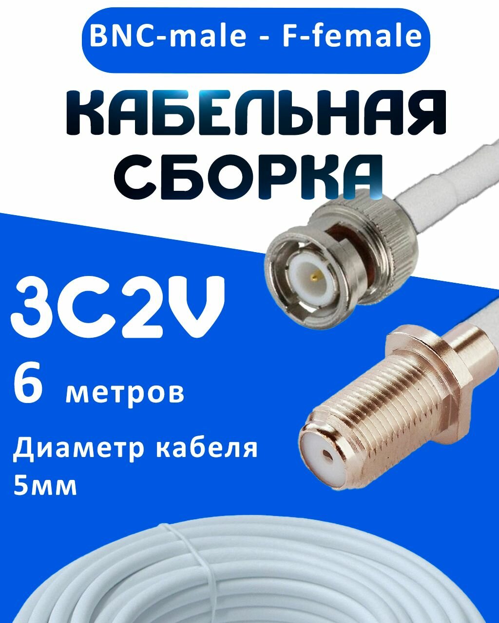 Кабельная сборка 75 Ом на 3C-2V белого цвета с разъемами BNC-male - F-female, 6 метров