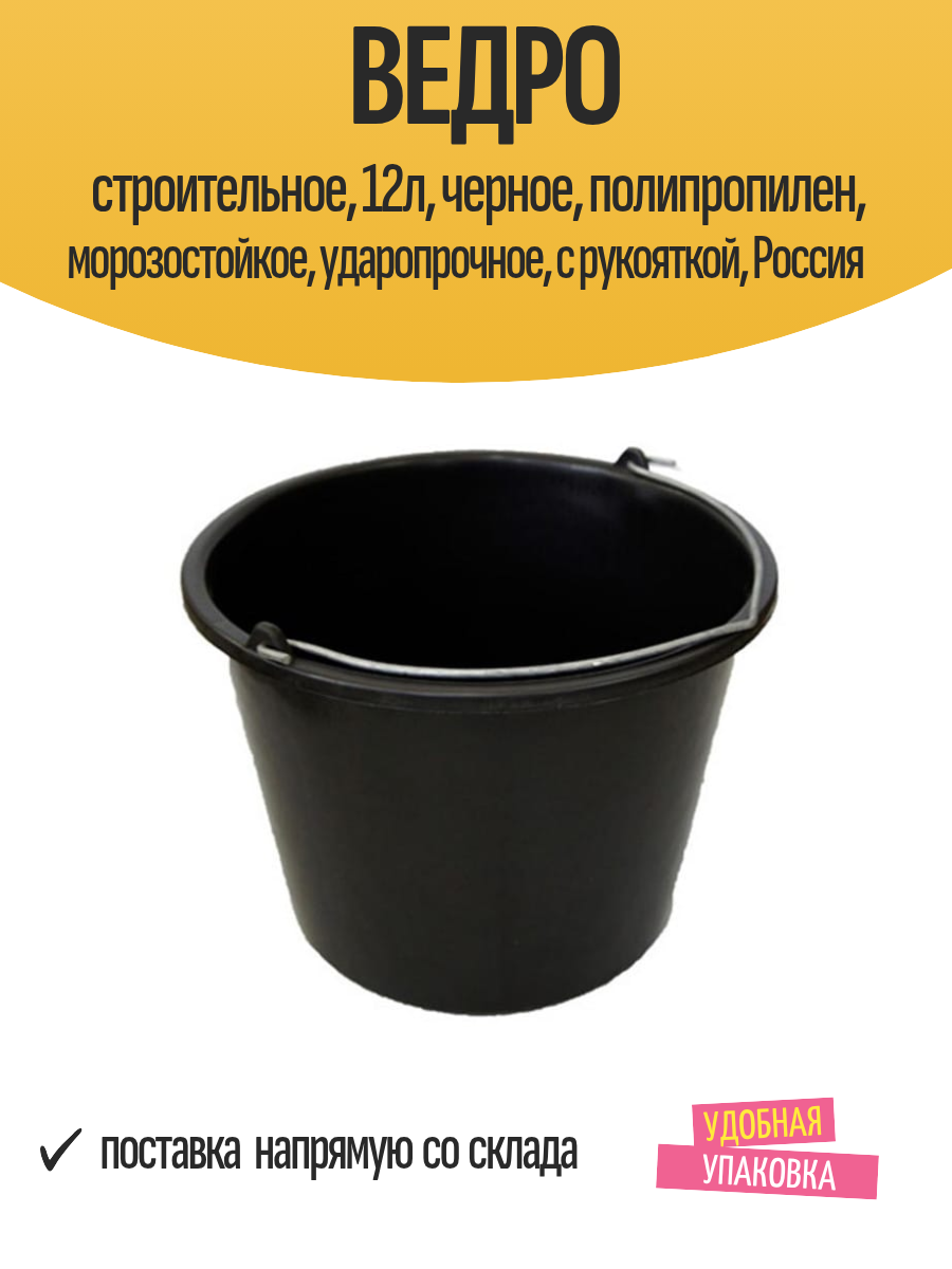 Ведро строительное, 12л, черное, полипропилен, морозостойкое, ударопрочное, с рукояткой, Россия