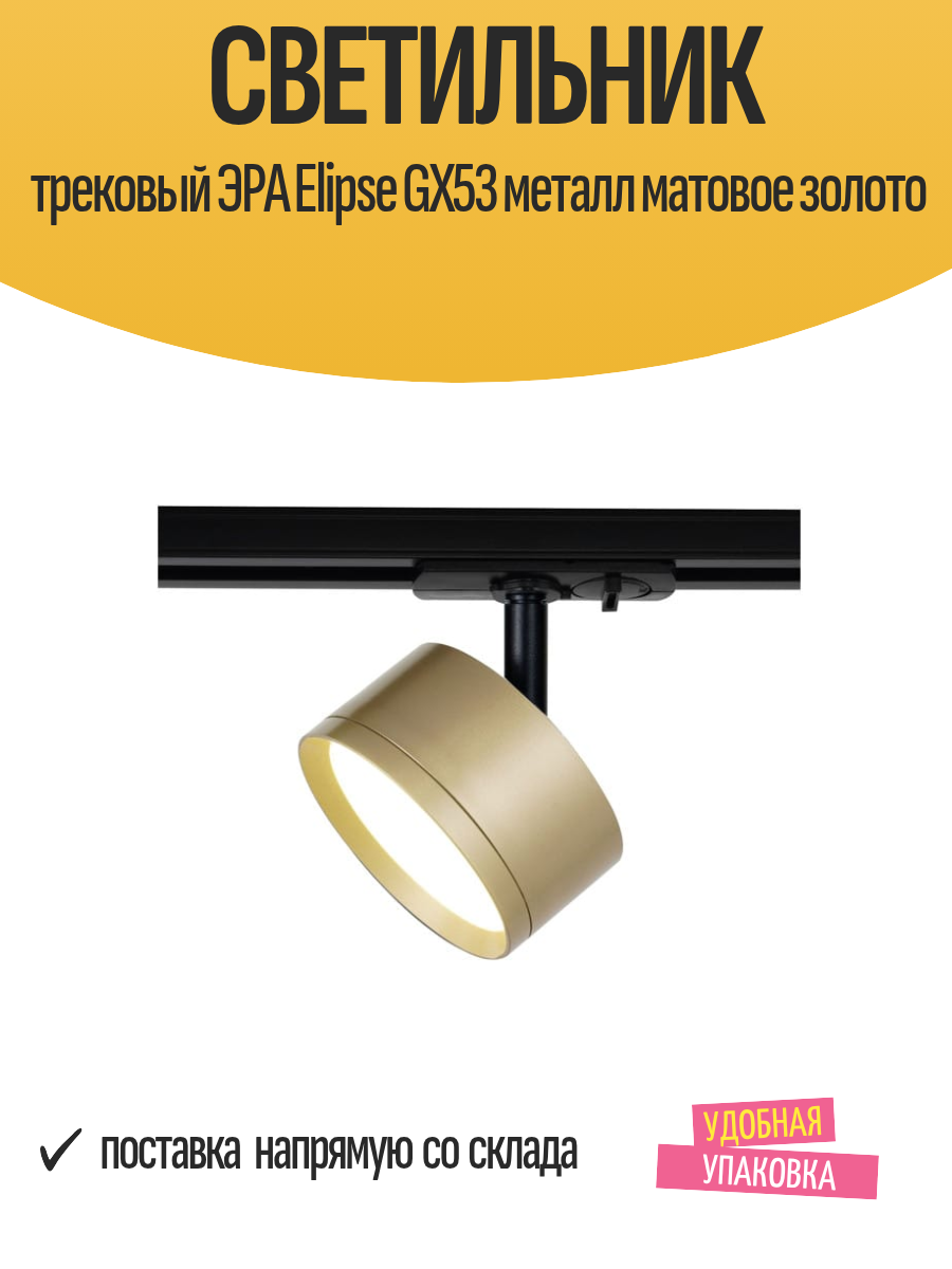 Светильник трековый ЭРА Elipse, GX53, металл, матовое золото