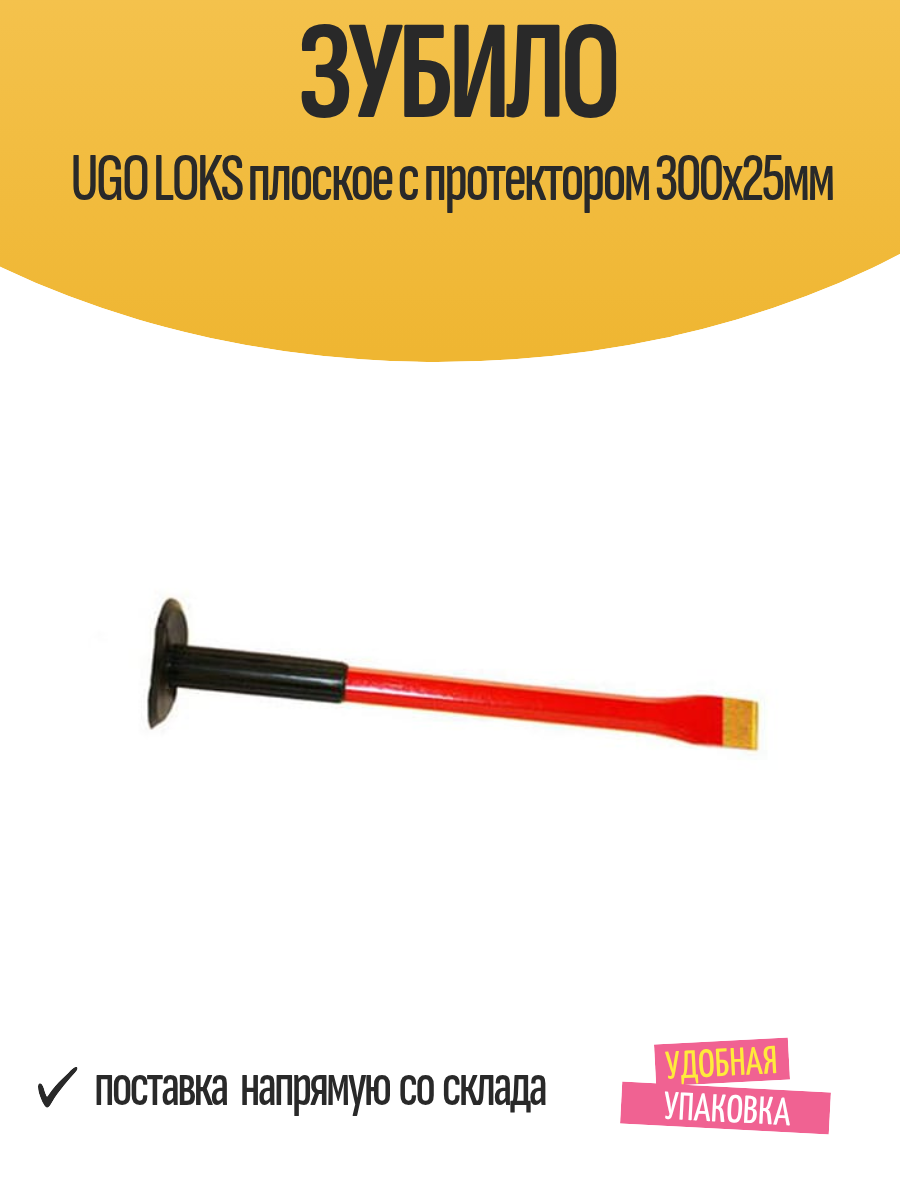 Зубило UGO LOKS плоское с протектором 300х25мм