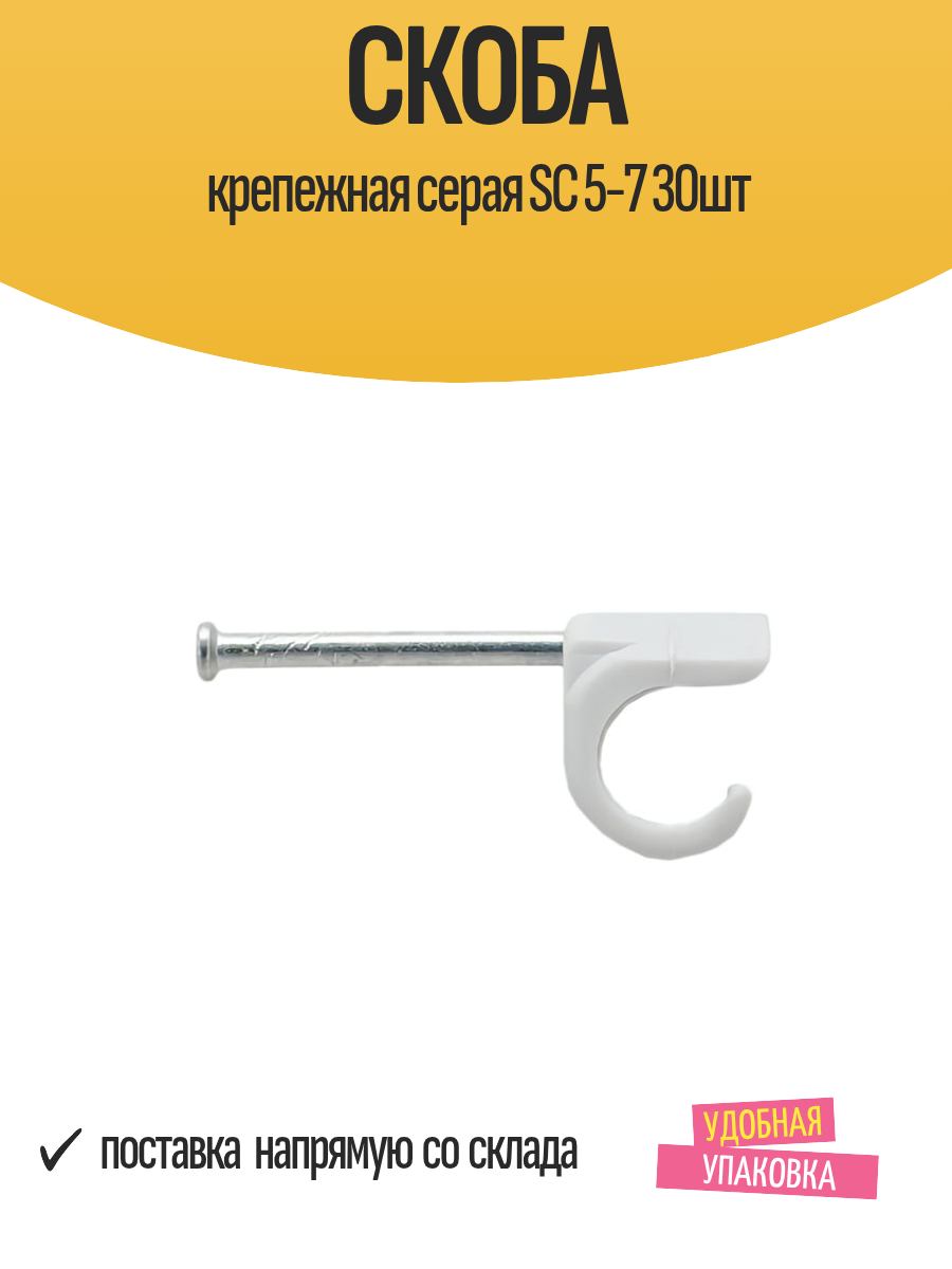 Скоба крепежная серая SC 5-7 30шт
