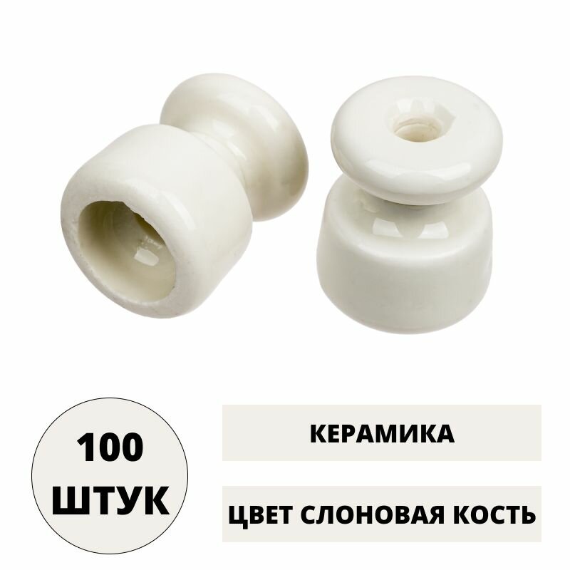 Изолятор керамический, цвет слоновая кость, 100 шт, светло бежевый, бежево белый евроролик для открытого монтажа витого ретро провода (фарфор)