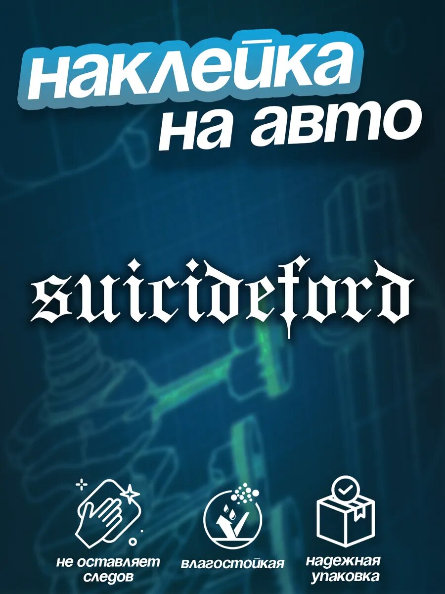 Наклейка на авто suicide ford Форд