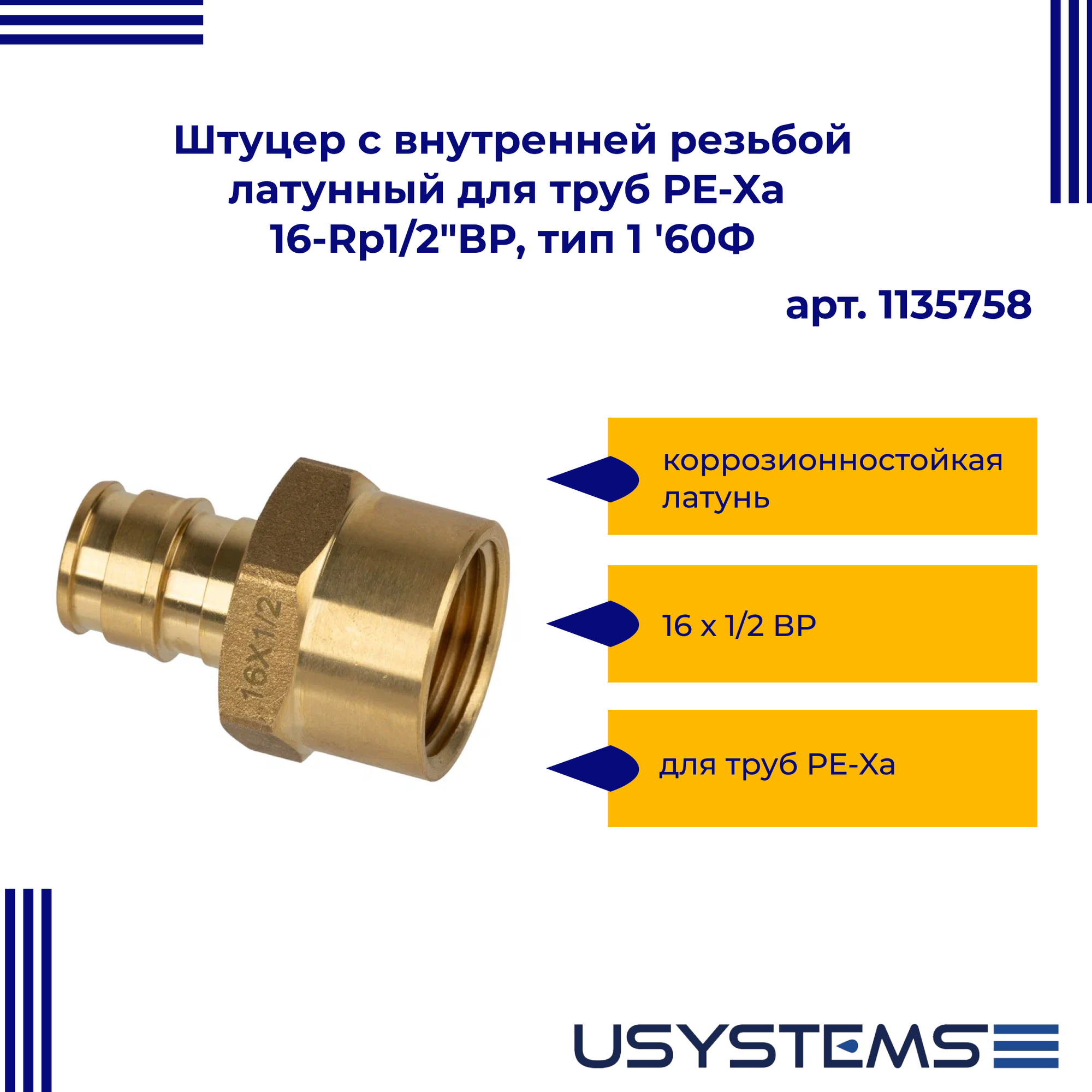 Штуцер USYSTEMS с внутренней резьбой латунный для труб PE-Xa 16-Rp1/2"ВР, тип 1