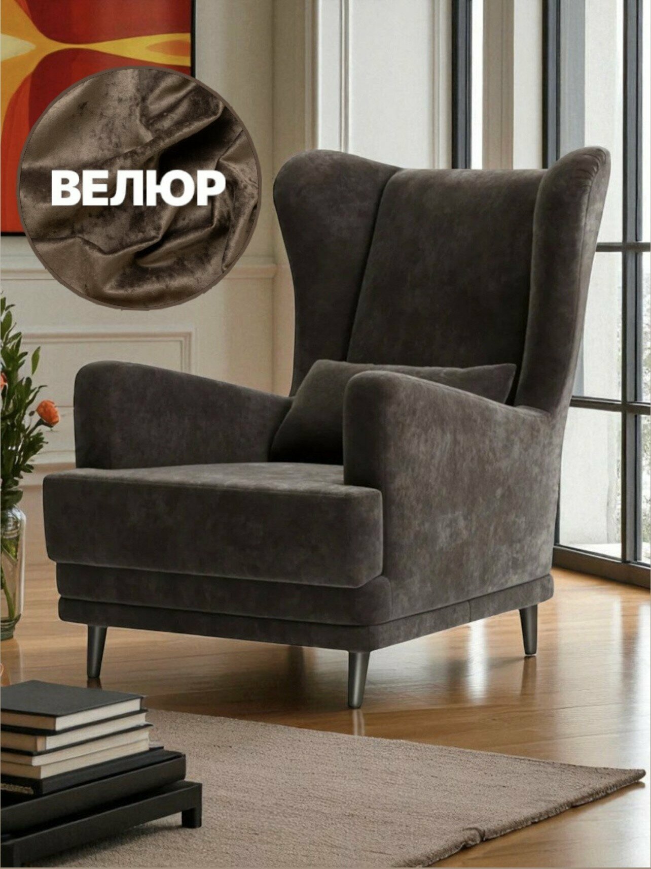 Кресло Оскар мягкое для отдыха дома, на ножках, велюр Crush 8