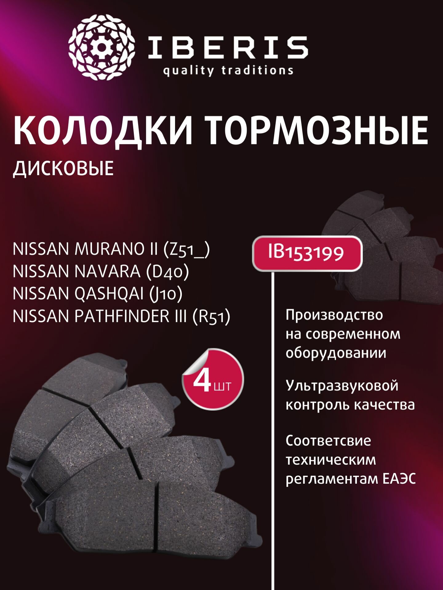 Колодки тормозные передние NISSAN PATHFINDER III (R51) -14, NAVARA (D40) -10, QASHQAI (J10) -13