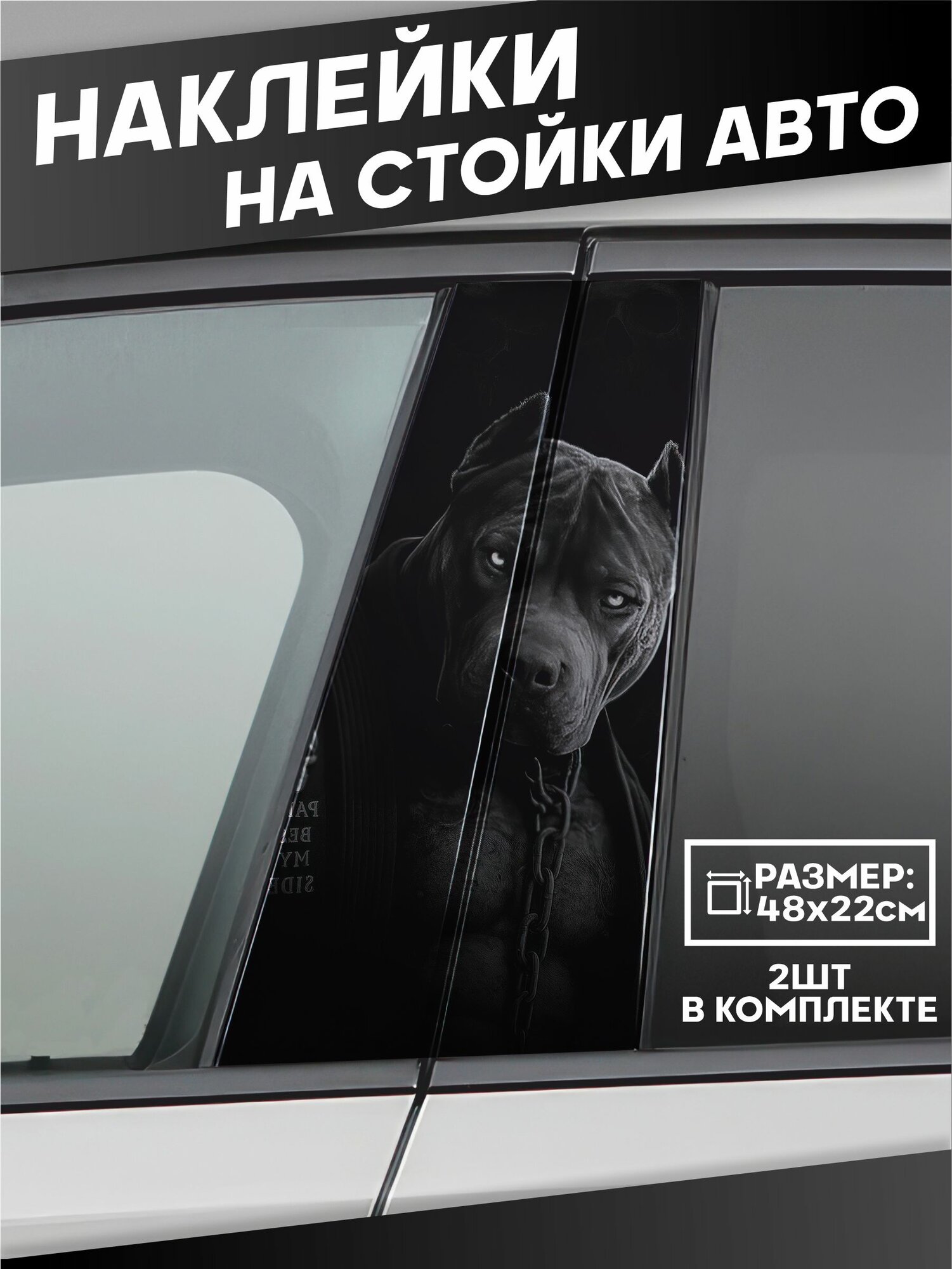Наклейки на стойки дверей авто Собака Питбуль