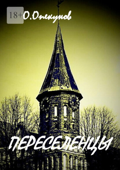 Переселенцы [Цифровая книга]