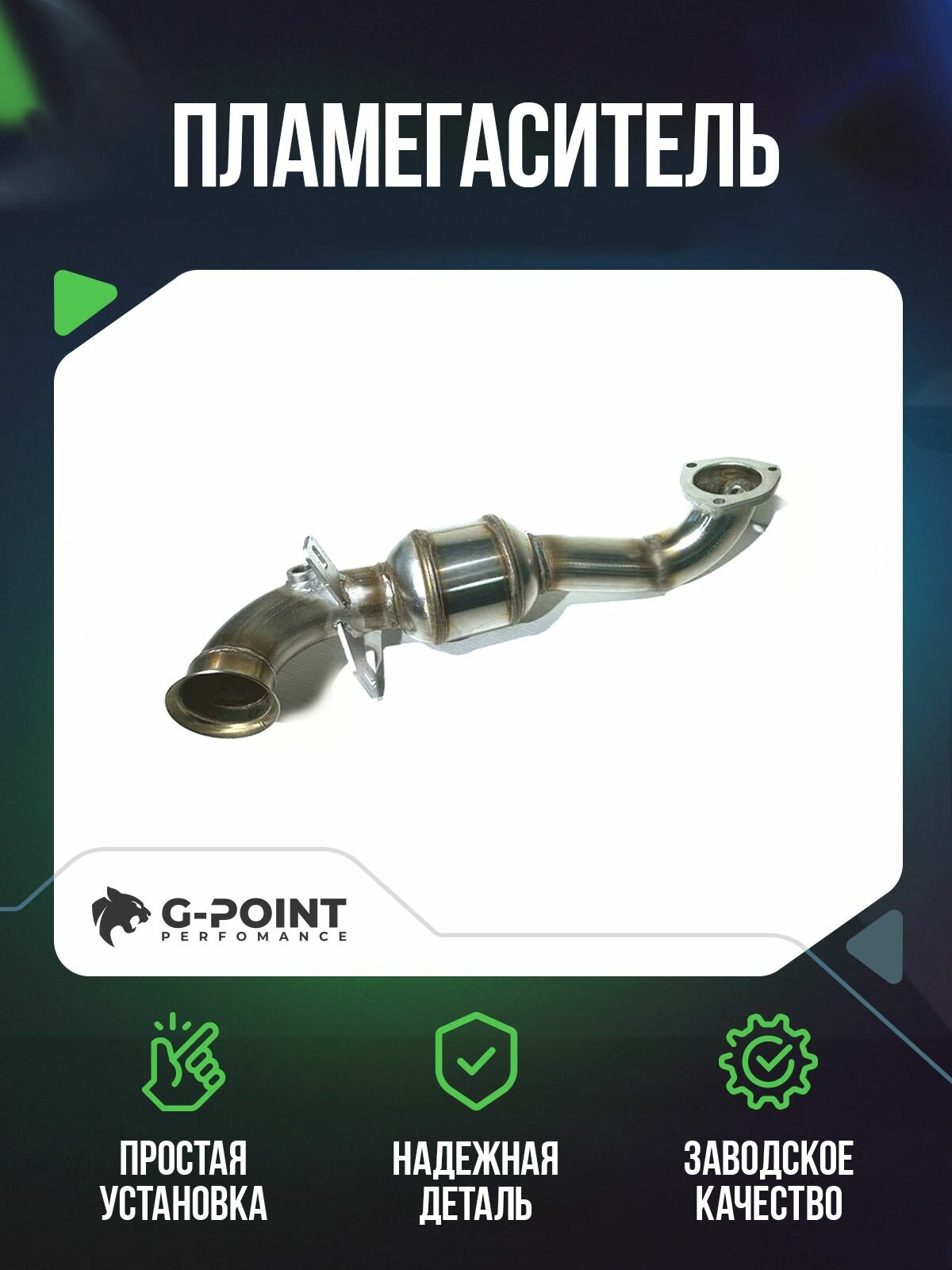 GP-42504, Пламегаситель Citroen C4 I (2004-2011) 1,6л (120/140/150л. с.)