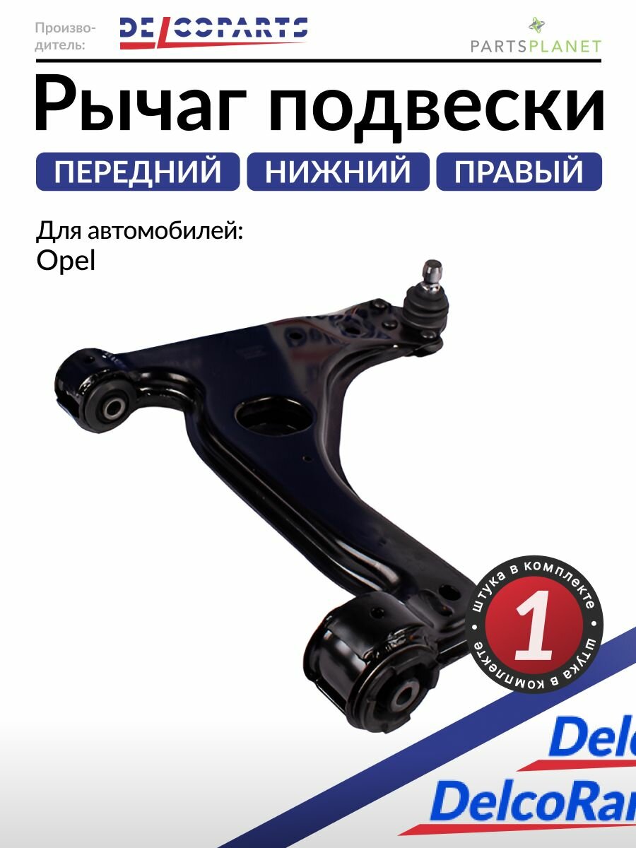 Рычаг передней подвески правый нижний на Опель Астра Н, Зафира, Мерива