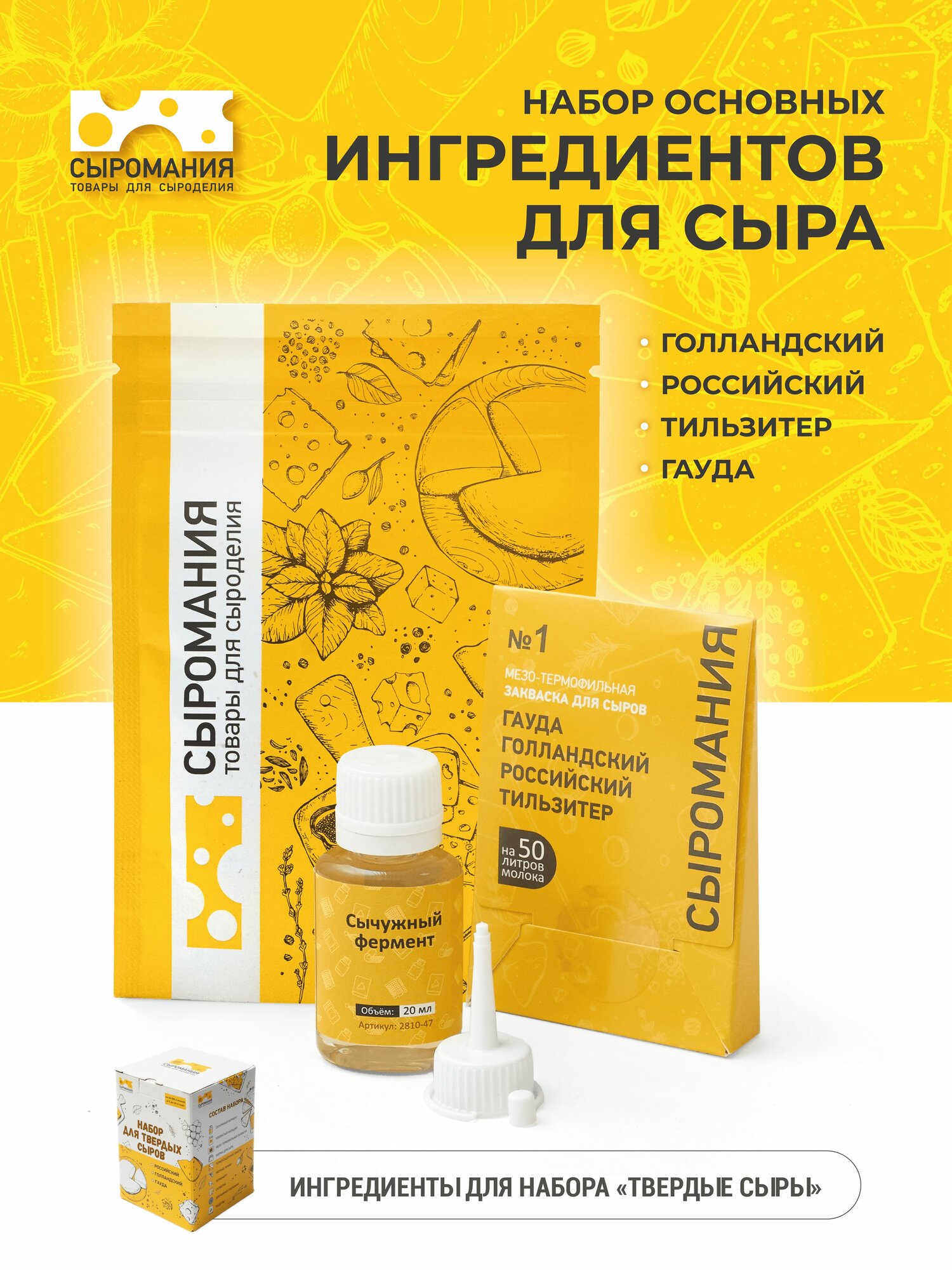 Набор расходников для приготовления твердых сыров, закваска, фермент, хлористый кальций