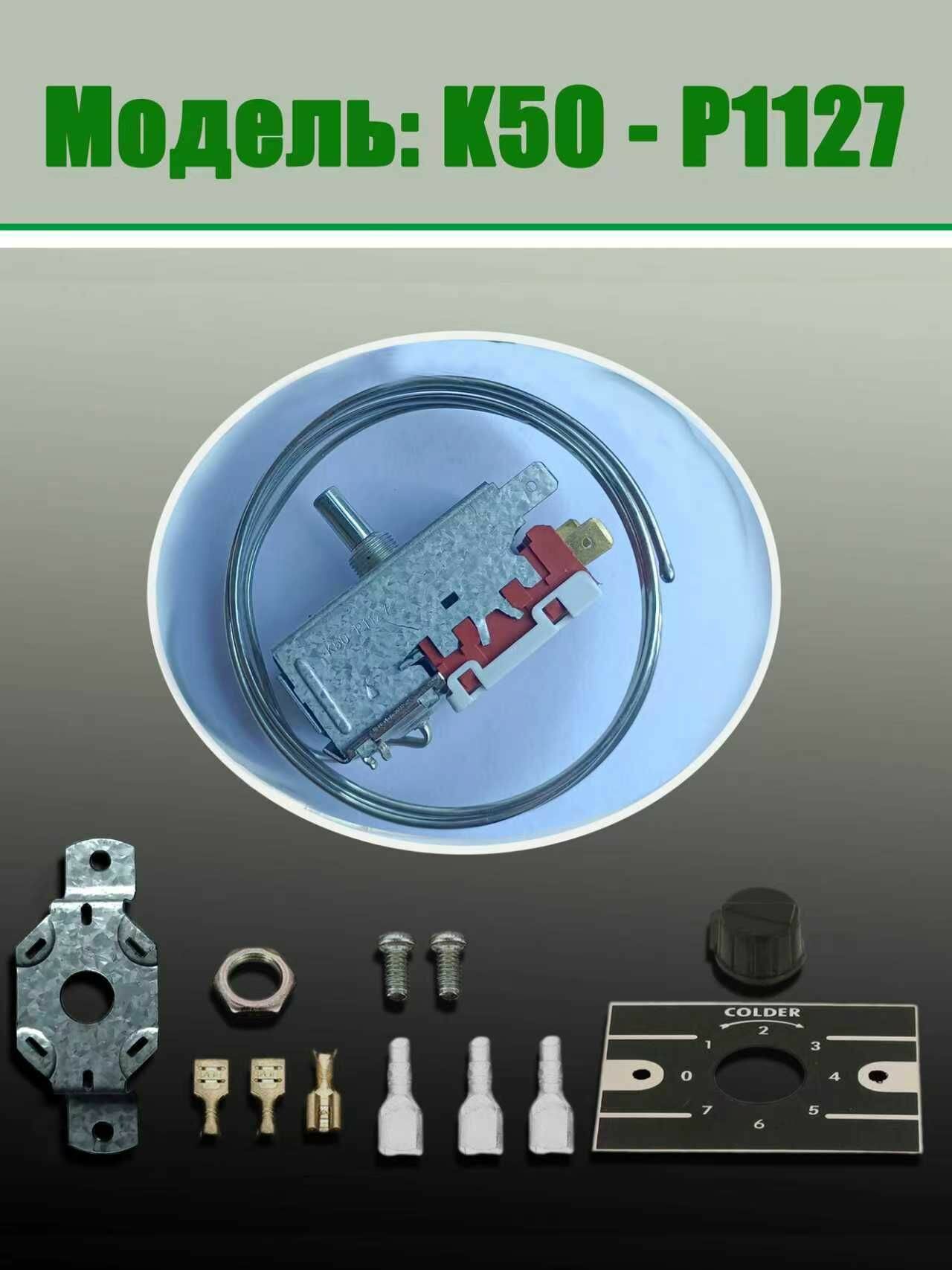 RANCO K50-P1127Термостат для регулирования температуры в холодильнике