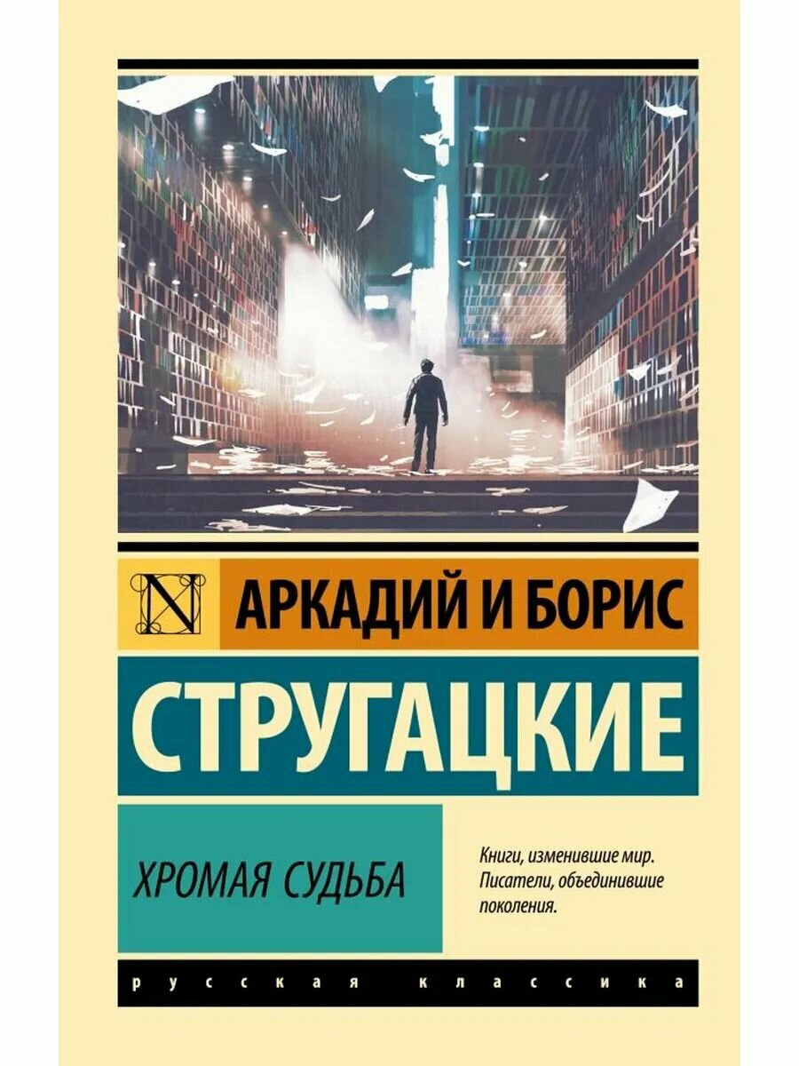 Стругацкие Аркадий и Борис Натановичи: Хромая судьба