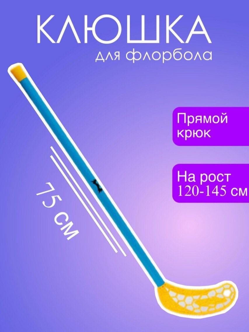 Клюшка для флорбола MAD GUY Simple