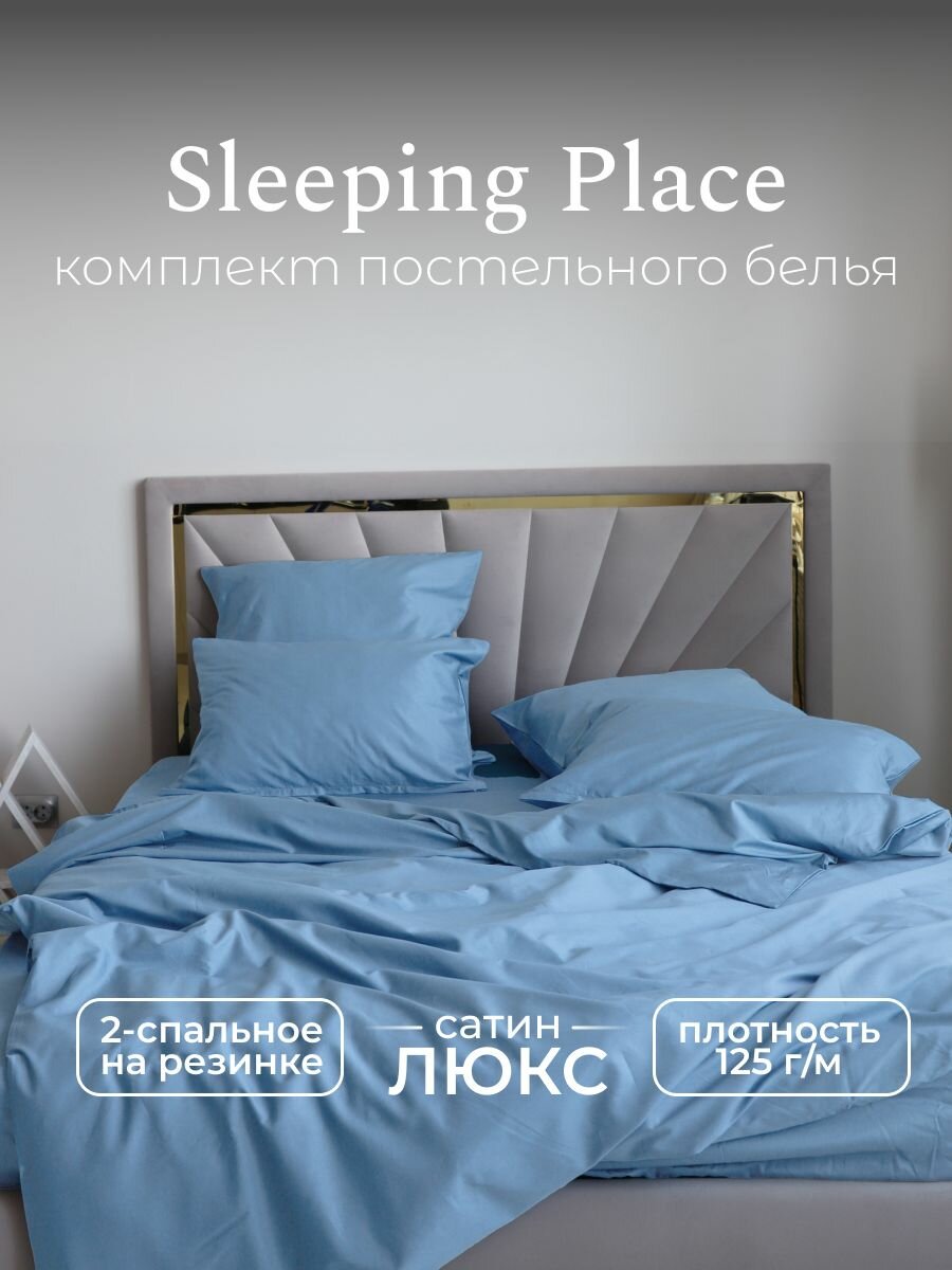 Постельное белье 2х сп, Sleeping Place, Сатин Люкс, наволочки 50x70, хлопок 100%
