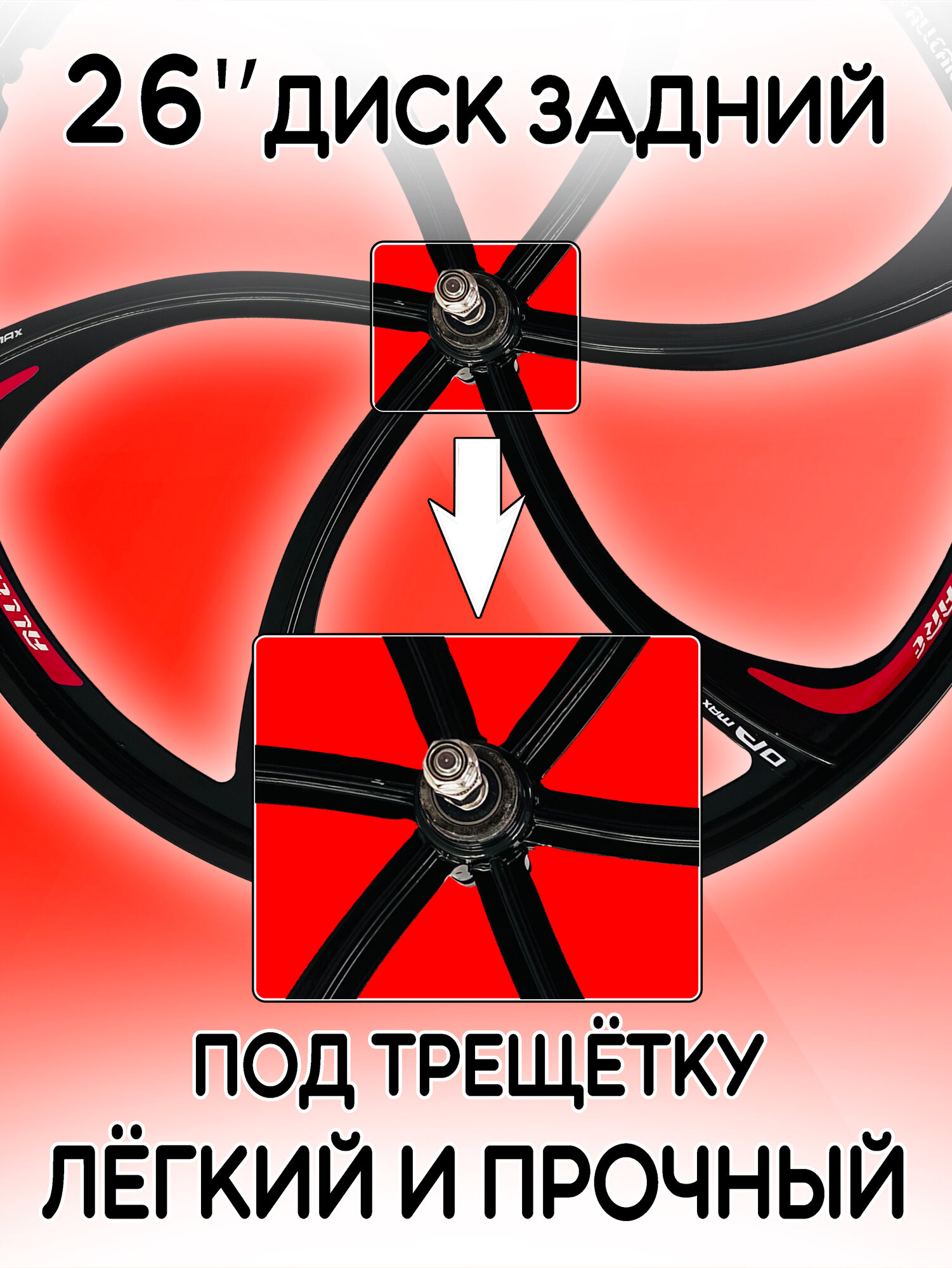 Колесо заднее для велосипеда 26 литое, пром подшипники, под эксцентрик / под дисковый тормоз и трещетку черный / красный