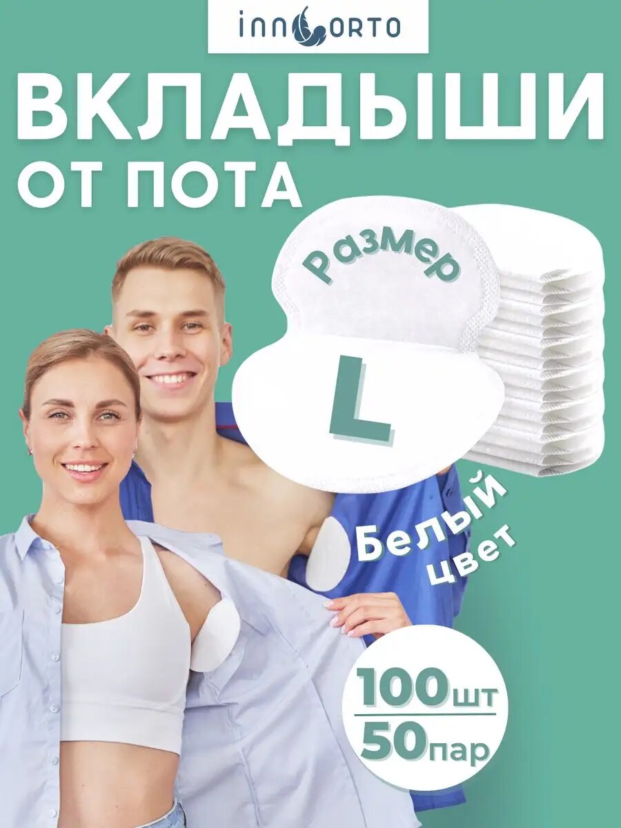 INNORTO Впитывающие вкладыши от пота и запаха, цвет белый, 100 шт (50 пар), размер L