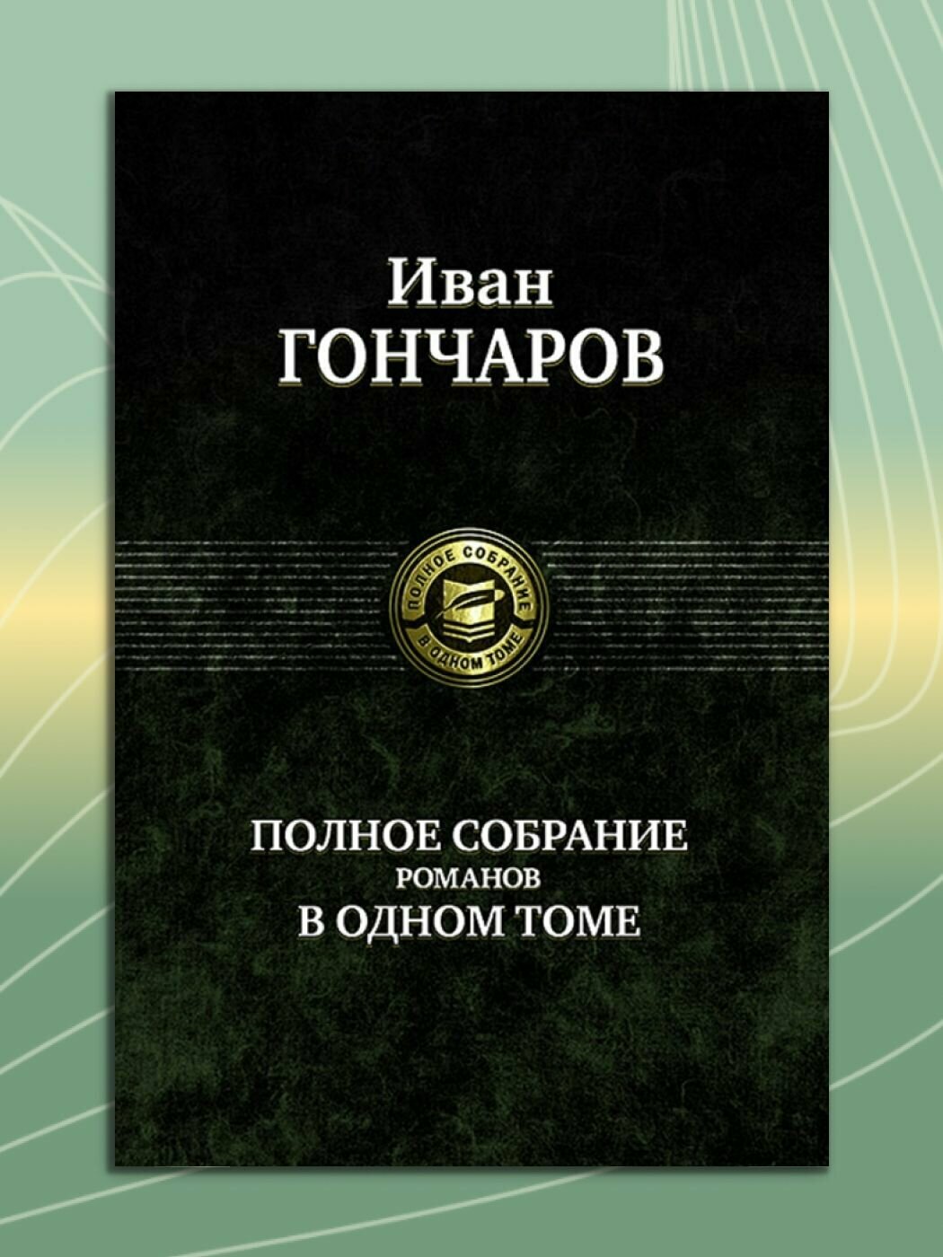 Полное собрание романов в одном томе