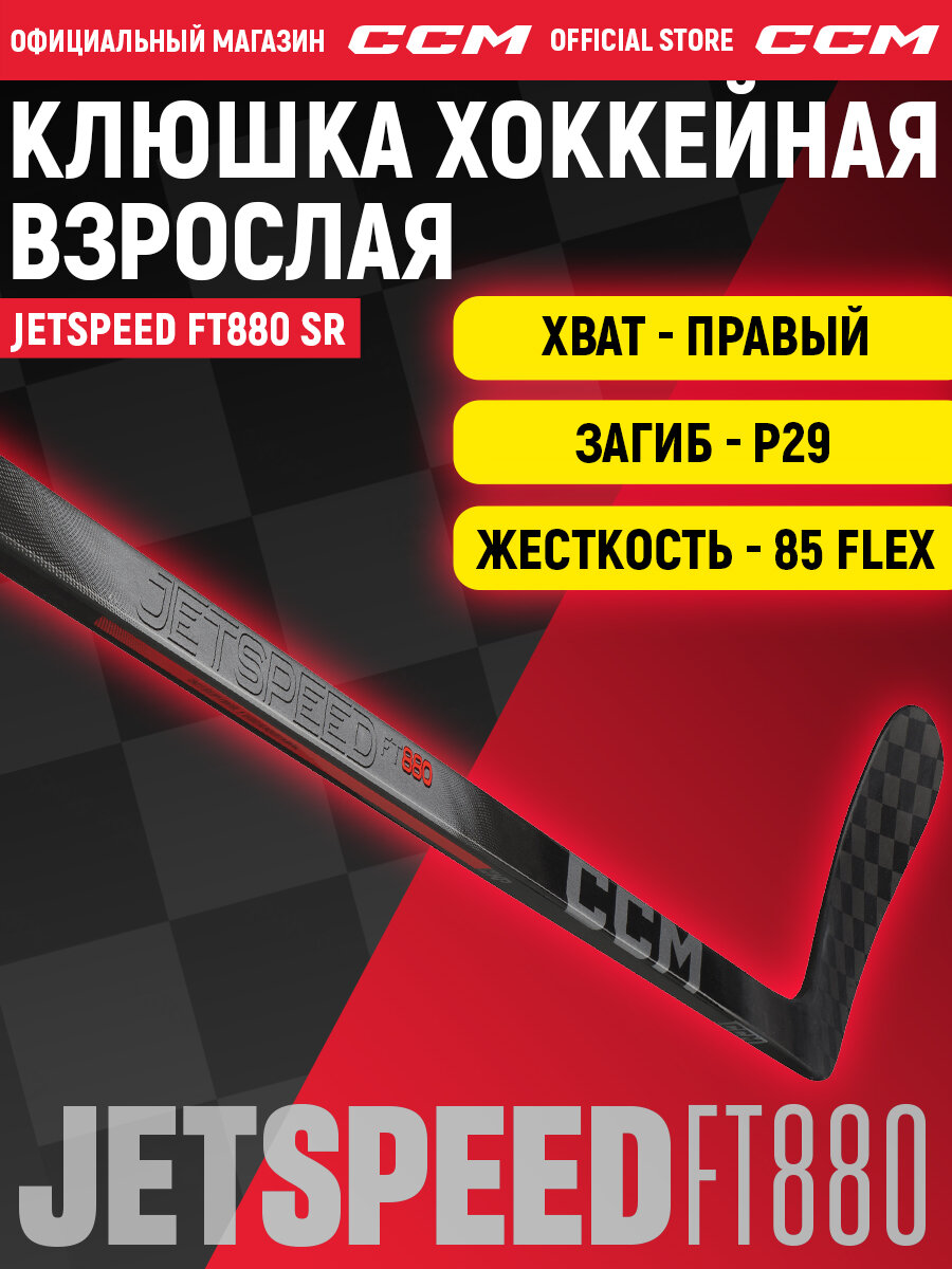 Клюшка хоккейная композитная CCM HS JETSPEED FT880 SR, загиб 29R, взрослая, правый хват, жесткость 85