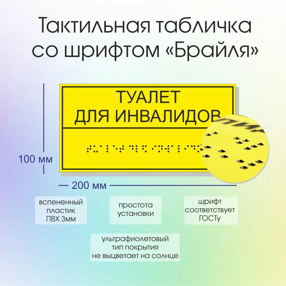 Тактильная табличка со шрифтом Брайля "Туалет для инвалидов"