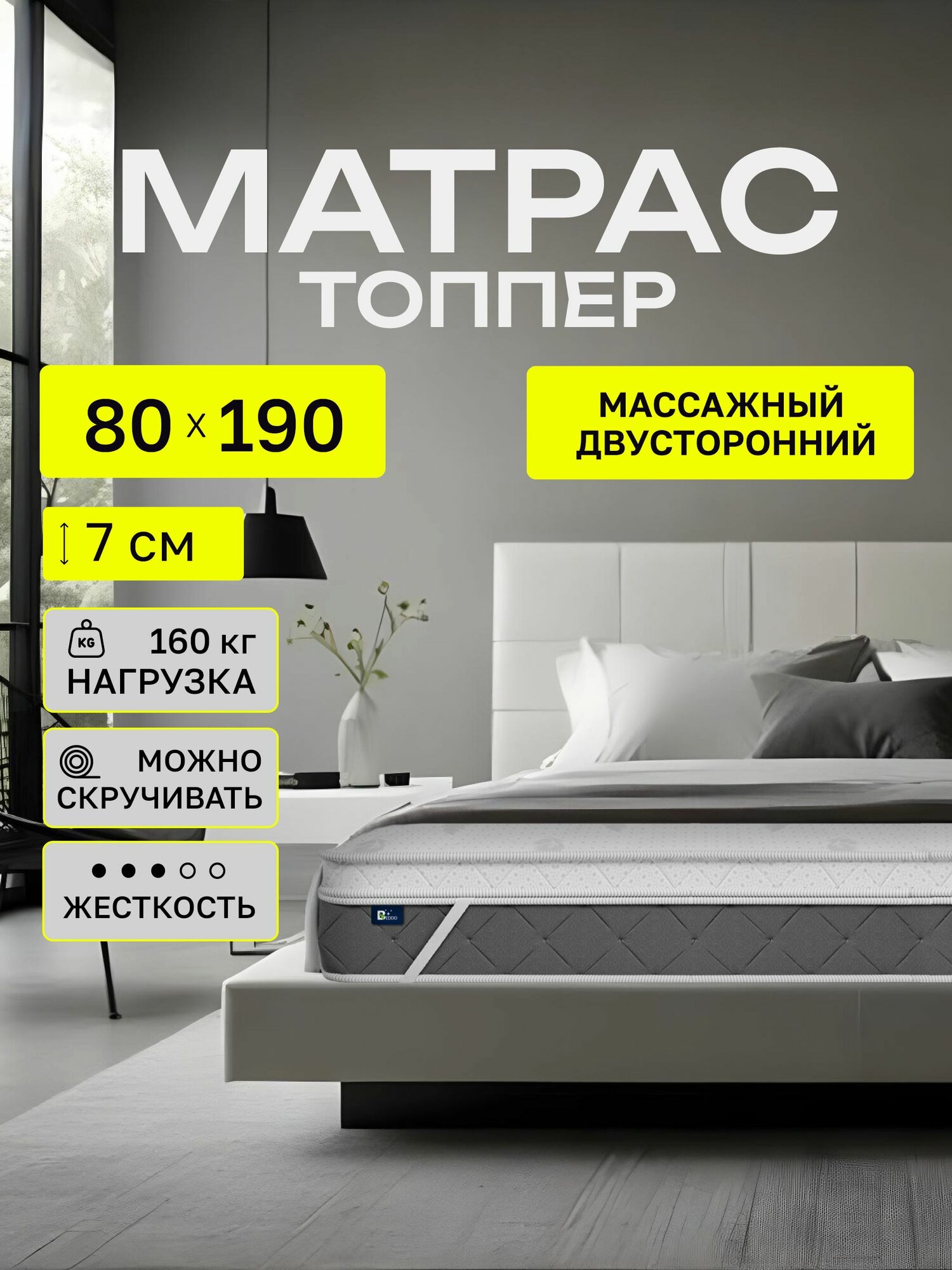 Беспружинный матрас топпер 80х190 7 см BEDDO SLEEP Massage Top с анатомическим и ортопедическим эффектом