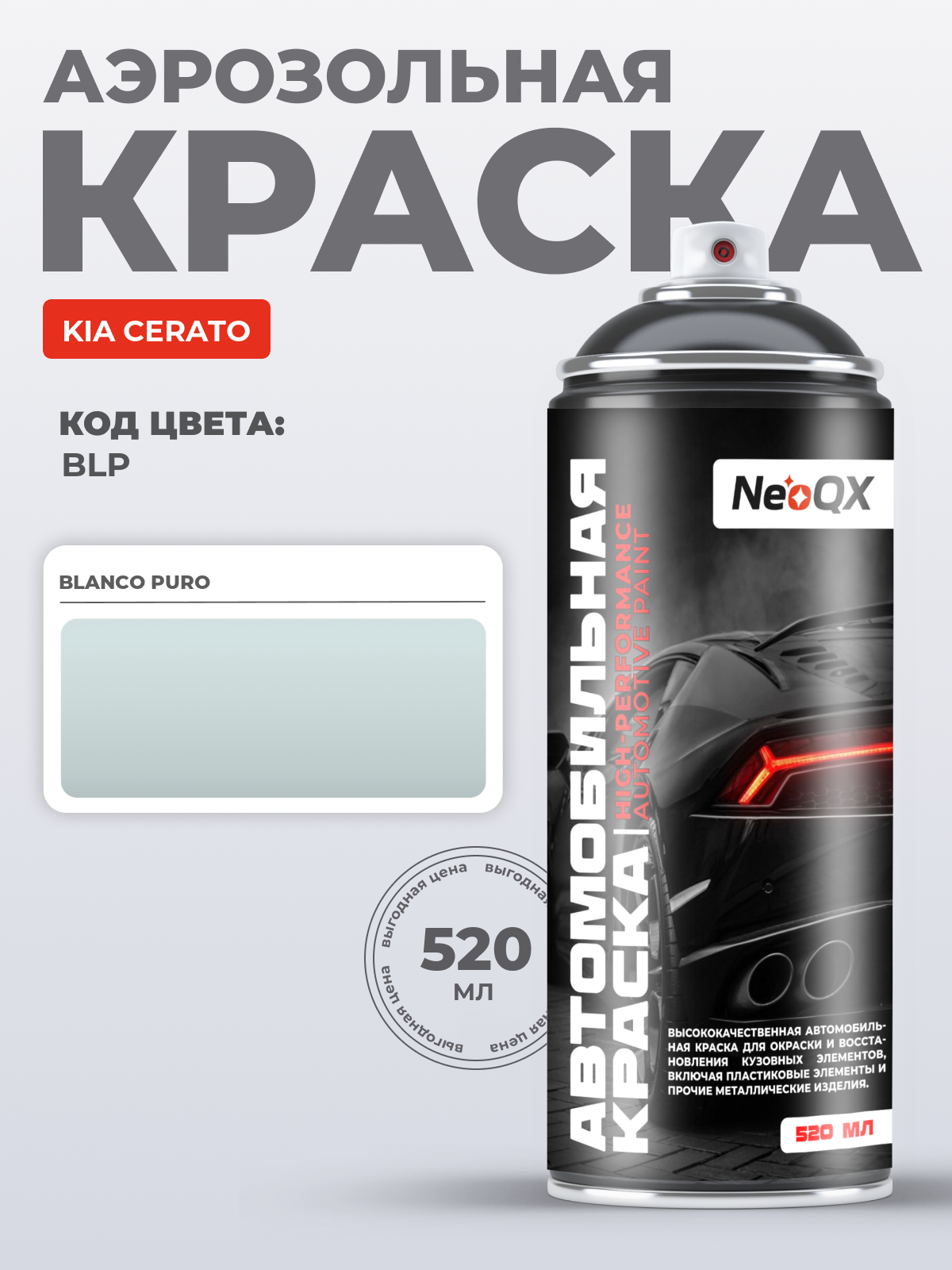 Краска для KIA CERATO, код BLP (BLANCO PURO), автоэмаль NeoQX в аэрозольном баллончике 520 мл