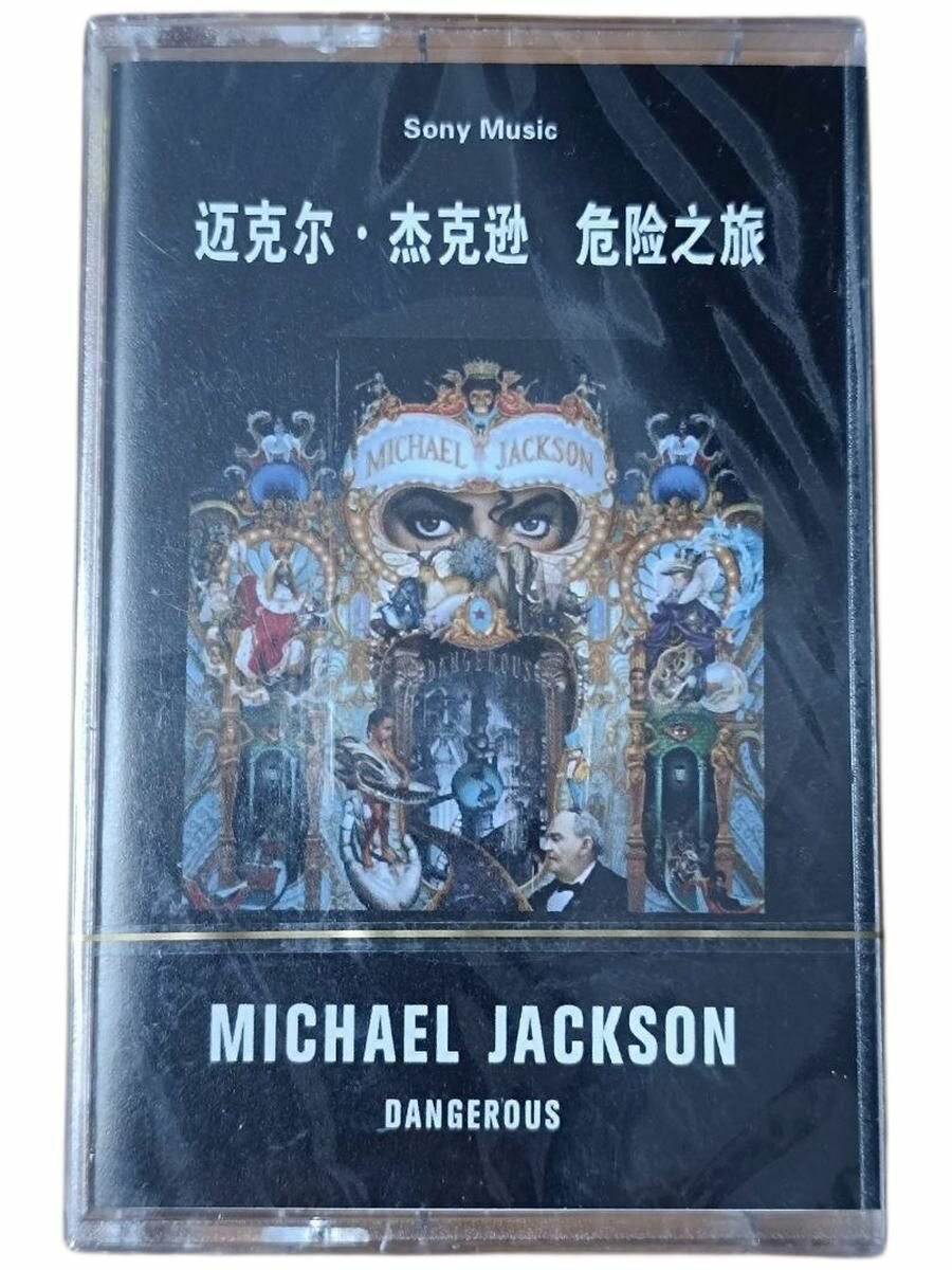 Michael Jackson Dangerous, ( кассета, аудиокассета) (МС)