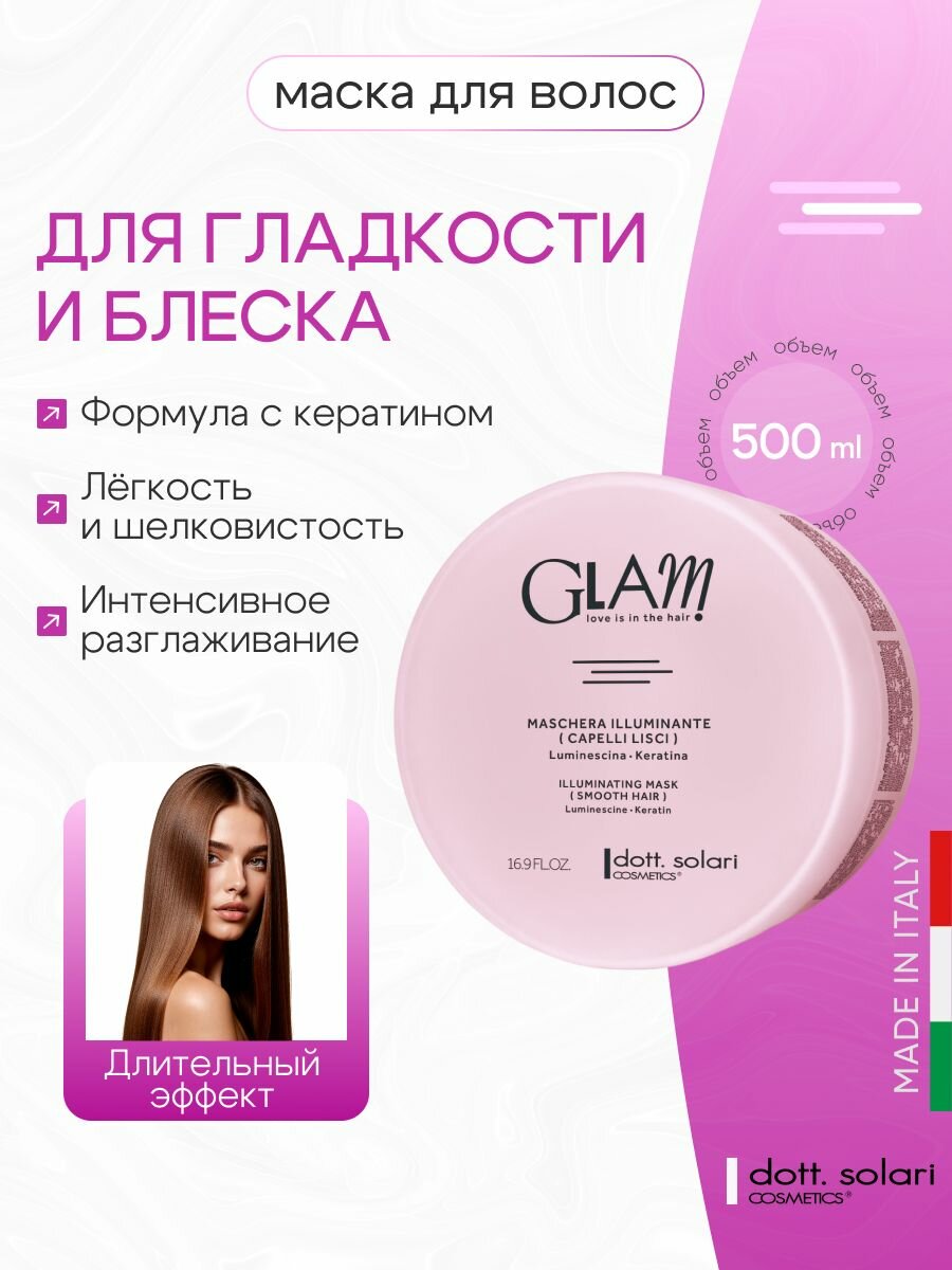 Маска для гладкости и блеска волос глэм гладкость /GLAM SMOOTH HAIR , 500 мл