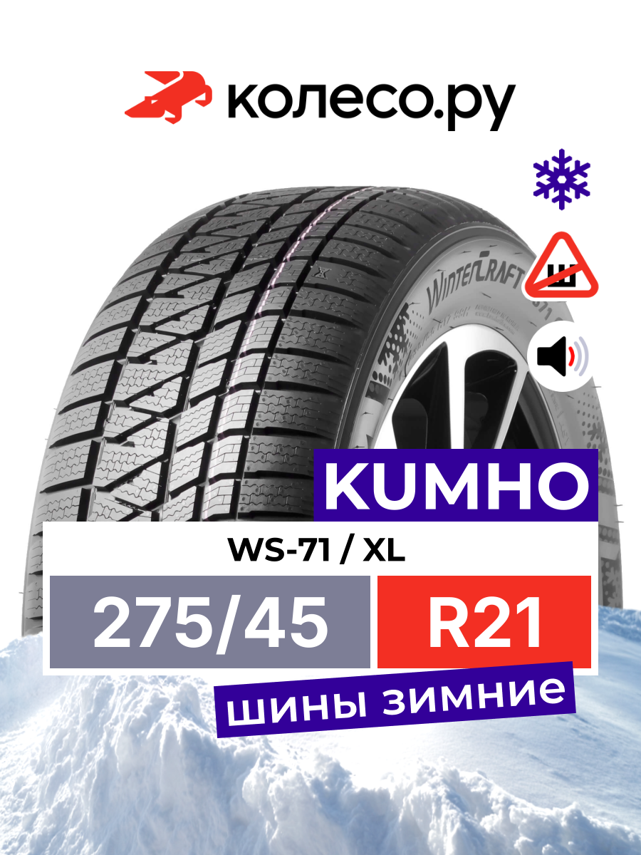 Шины зимние Кумхо WS-71 275/45 R21 110V XL нешипованная зимняя резина
