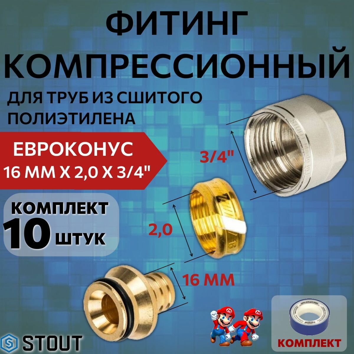 Фитинг компрессионный 10 шт для труб PEX-AL-PEX (евроконус) 16х2,0х3/4" ФУМ лента в комплекте