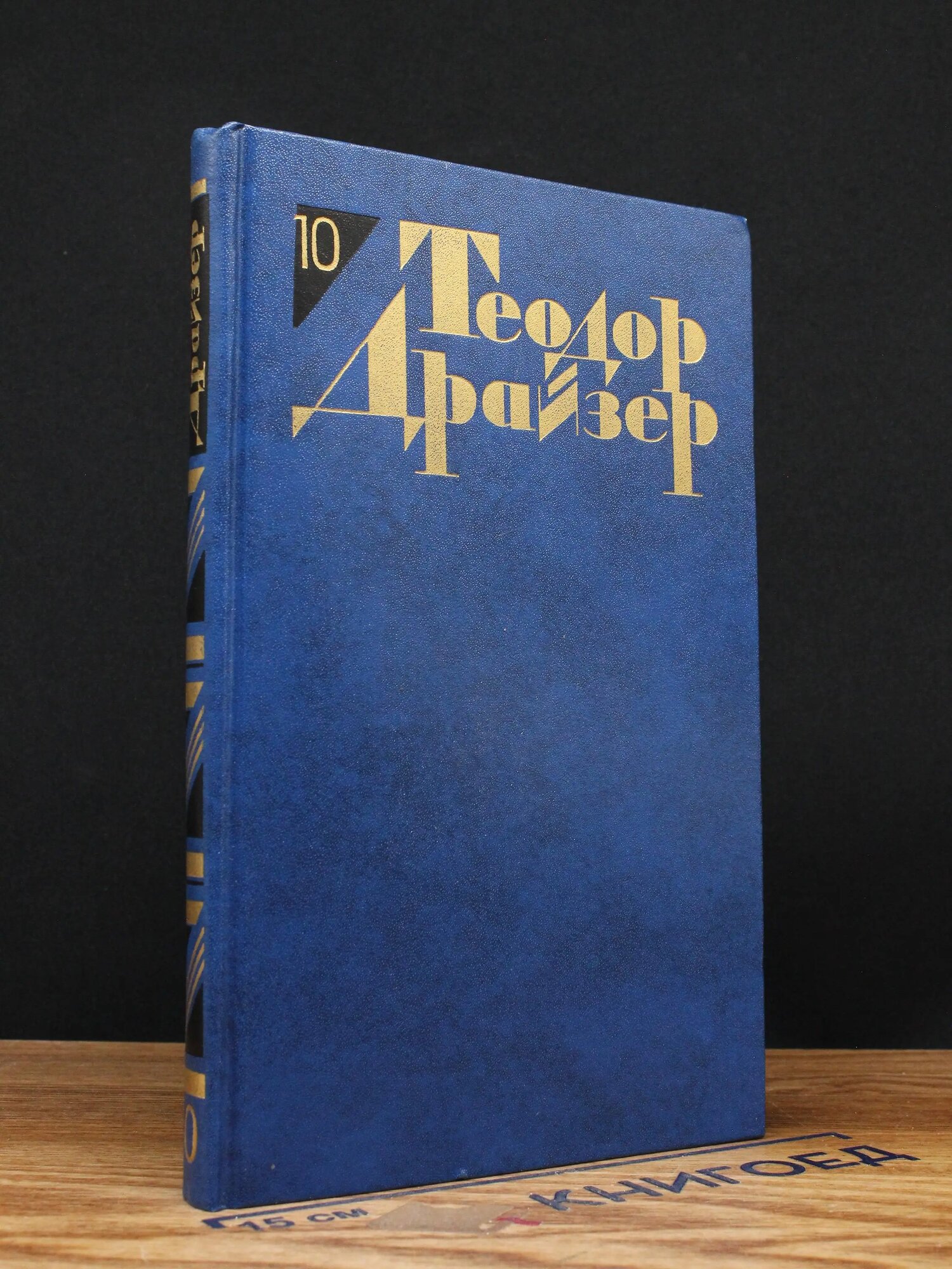 Книга. Т. Драйзер. Собрание сочинений в 12 томах. Том 10 1986 (2046113383416)