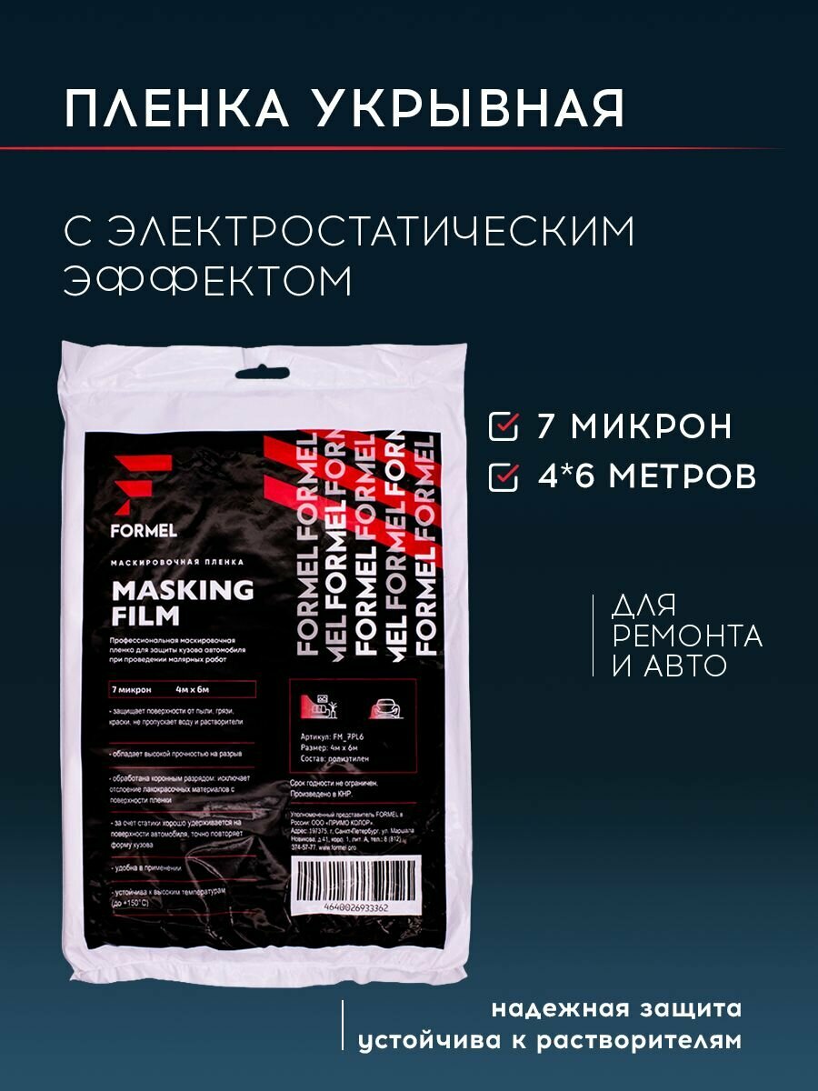 Пленка укрывная для ремонта 4 х 6 м 7 мкм FORMEL / маскировочная малярная защитная, электростатический эффект, устойчива к ЛКМ