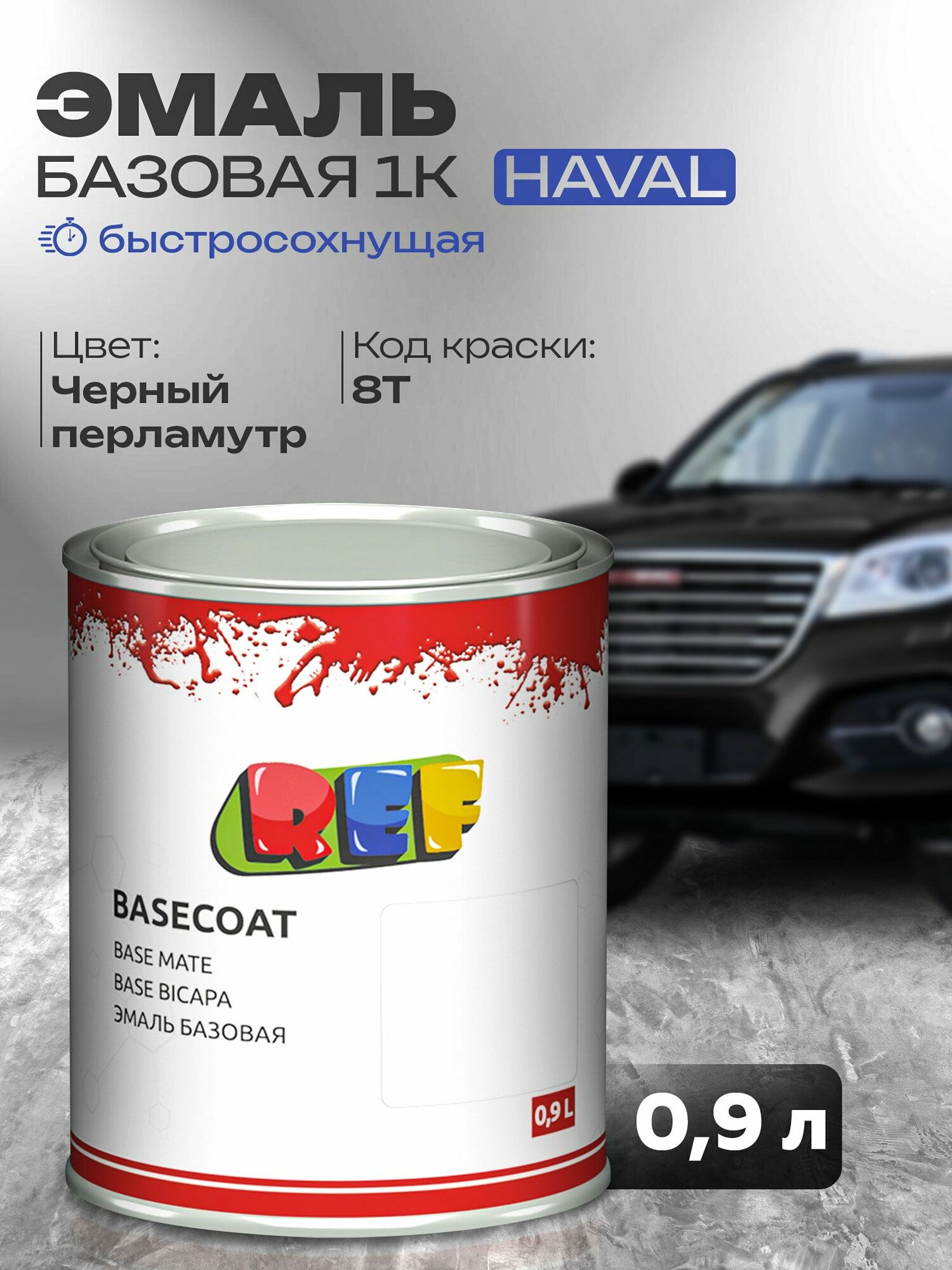 Автоэмаль 0,9 л Haval 8T черный перламутр / REF / базовая эмаль, краска под акриловый лак