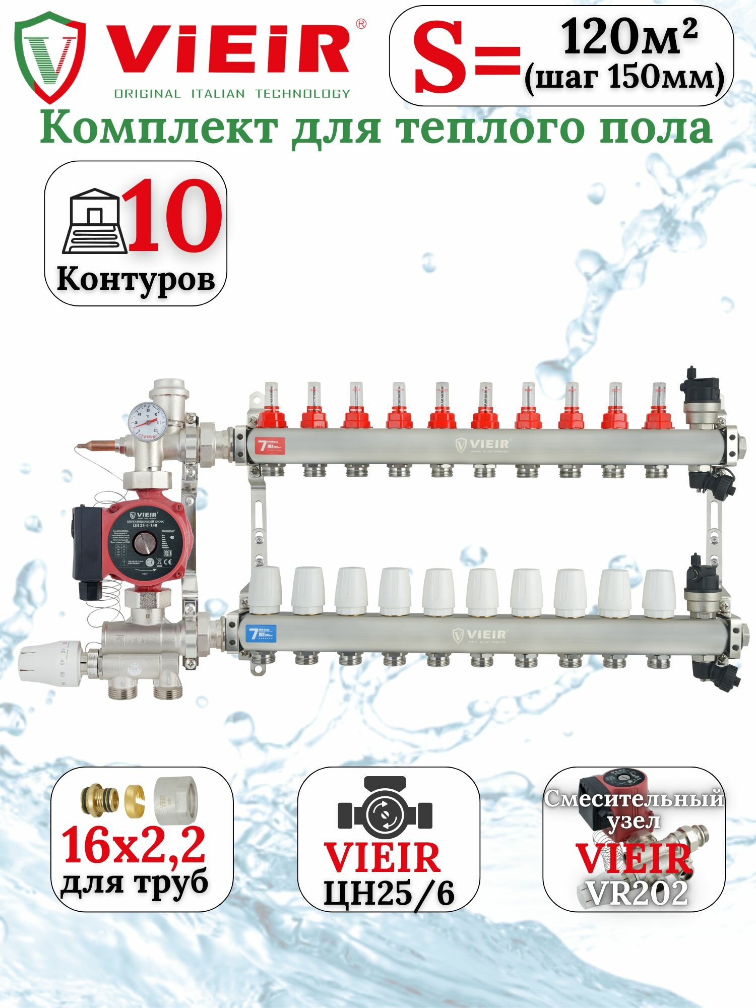 Комплект тёплого водяного пола VIEIR на 10 контуров под трубу 16х2,2
