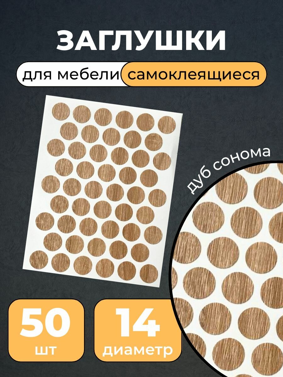 Заглушки декоративные для мебели самоклеющиеся комплект 50 шт дуб сонома