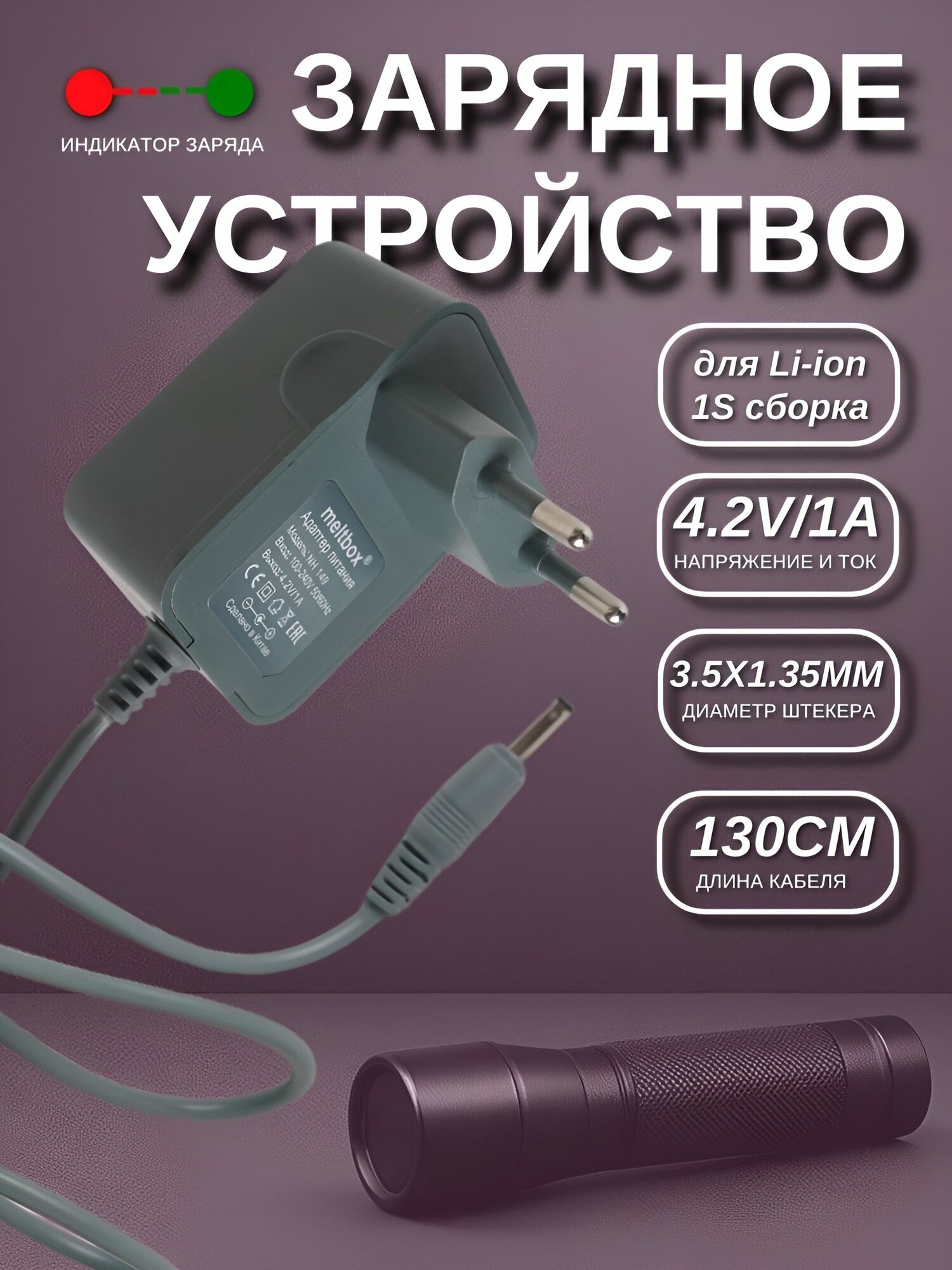 Зарядное устройство 4.2V 1A (разъём 3,5х1,35 мм) для фонарей, li-ion. 18650. 1S сборки