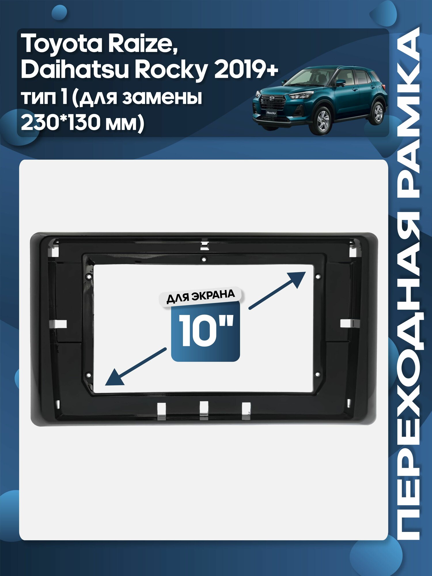 Рамка переходная Toyota Raize, Daihatsu Rocky 2019+ Тип 1 для 10" магнитолы / Wide Media
