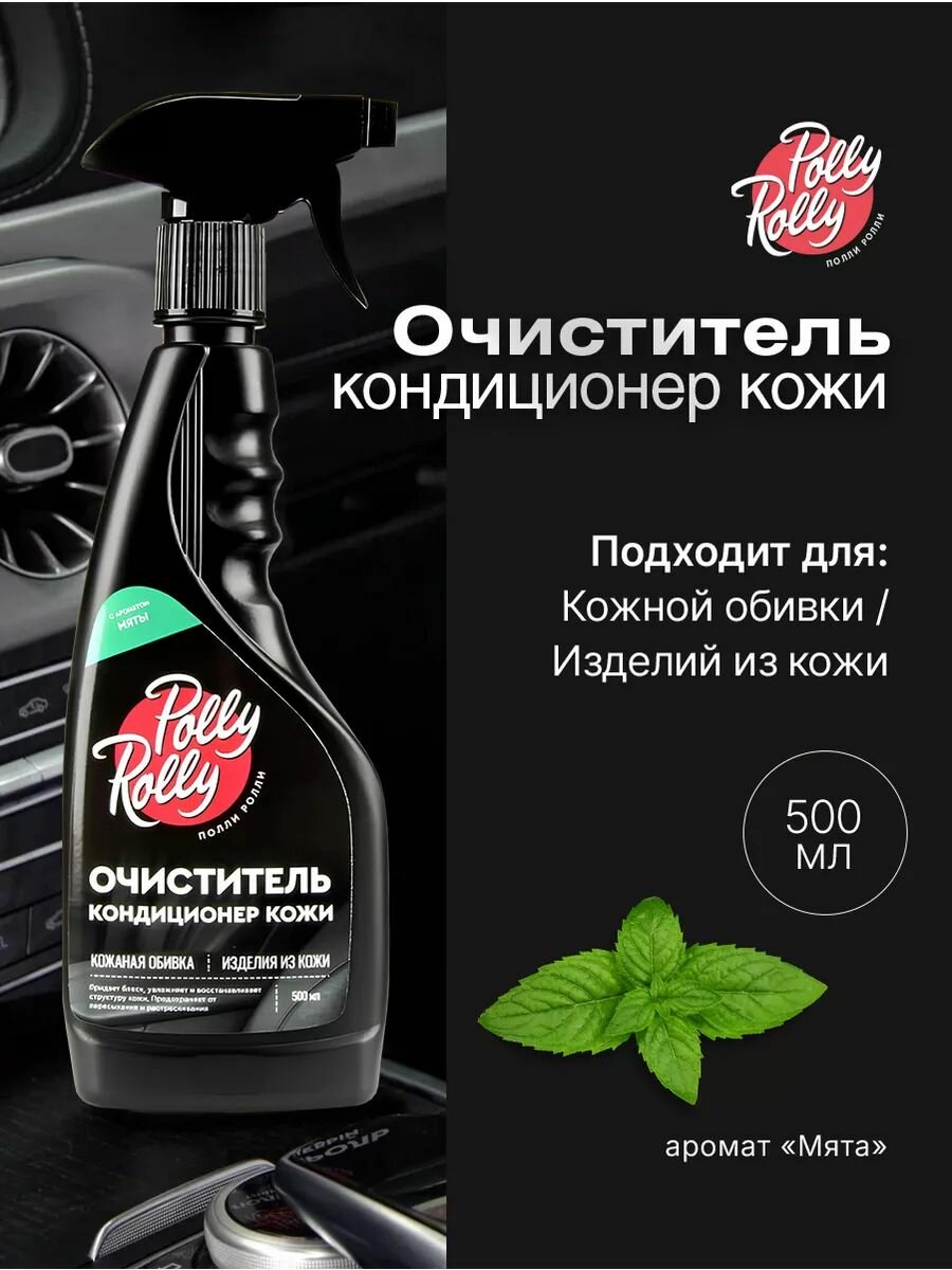 Очиститель и кондиционер кожи Polly Rolly, восстановитель кожи, реставратор. С ароматом Мята, 500 мл арт. PRCC-M-500