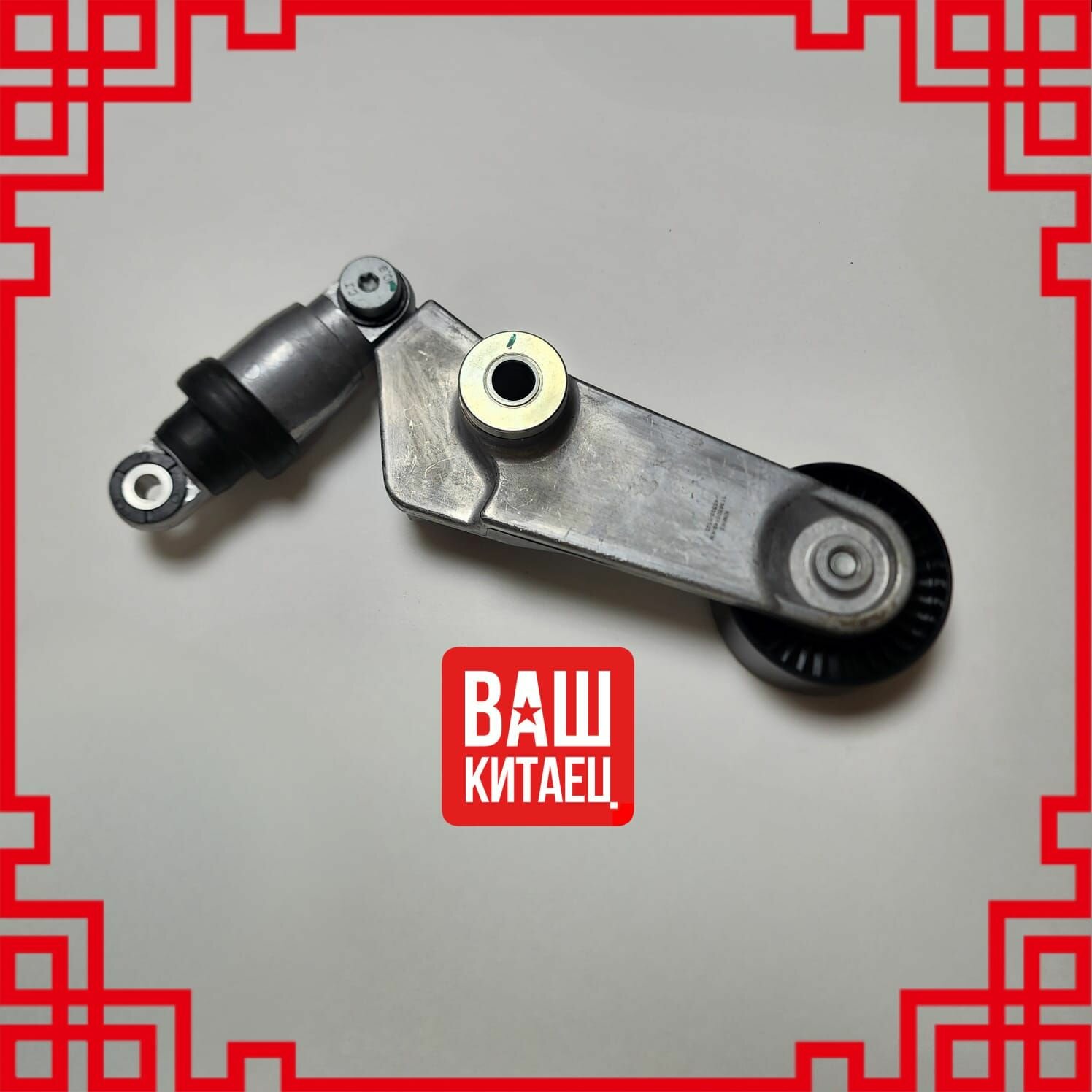 Ролик ремня генератора с натяжным механизмом Geely Emgrand, Vision Lifan X60, X70, Myway 1.8, Solano 1.8, Murman 1.8, Cebrium Zekkert