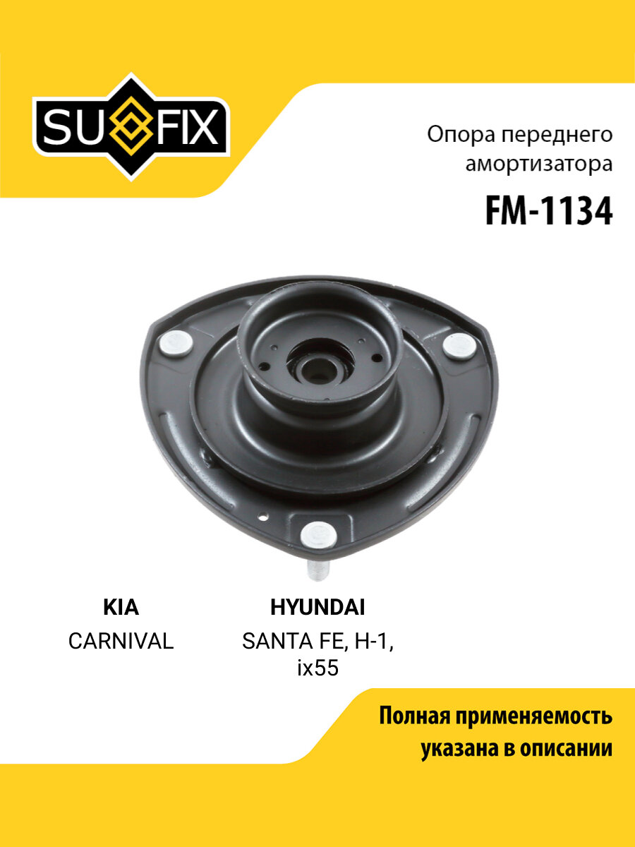 Опора амортизационной стойки передняя правая/левая для KIA CARNIVAL / HYUNDAI SANTA FE, H-1 / SUFIX FM-1134