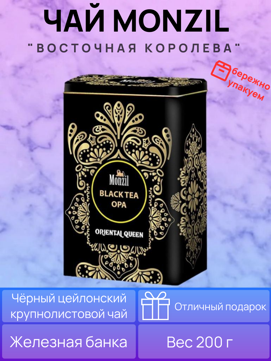 Чай Monzil чёрный "Восточная королева" ОРА, крупнолистовой, 200г ж/б