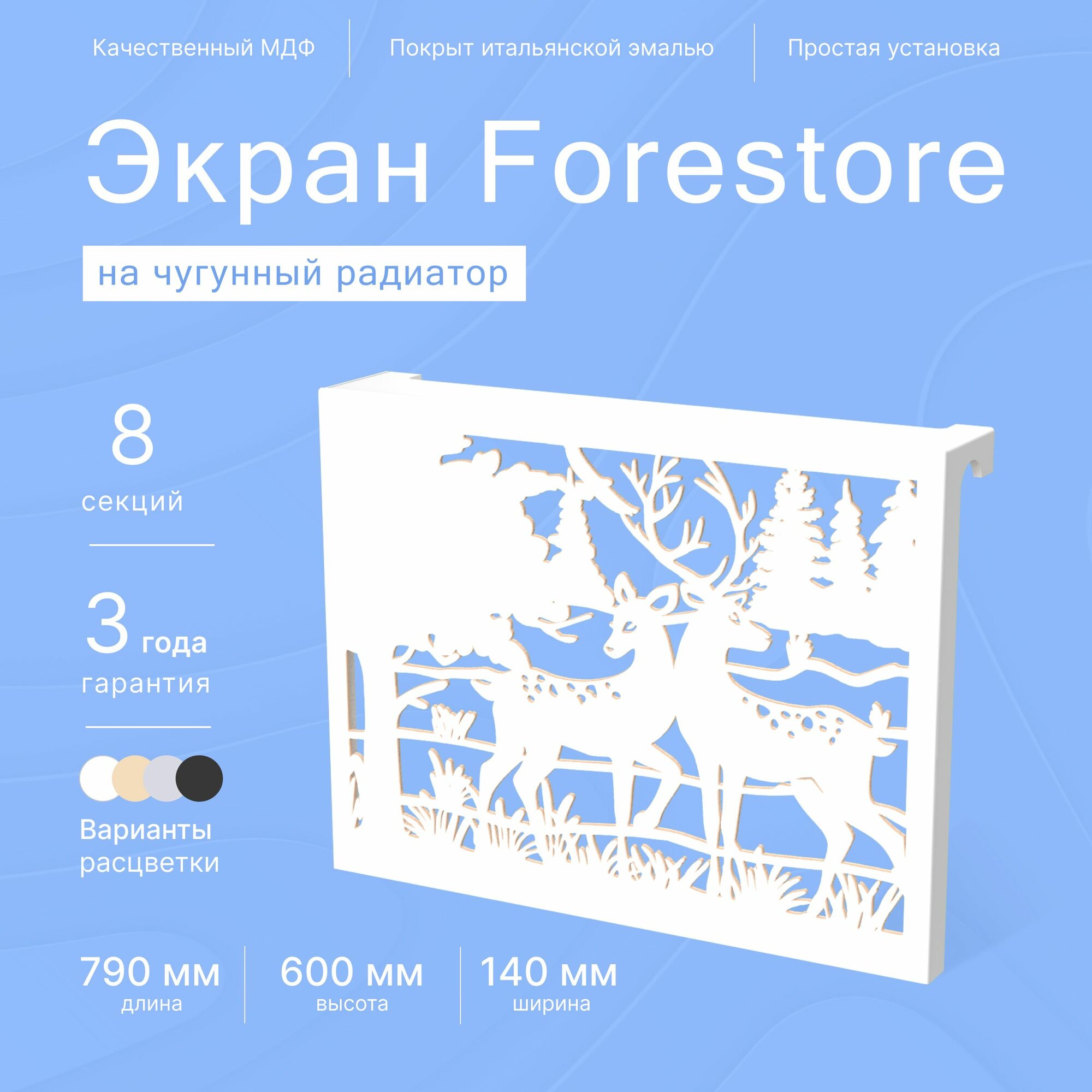 Навесной экран Forestore для чугунных батарей 8 секций (790мм) белый