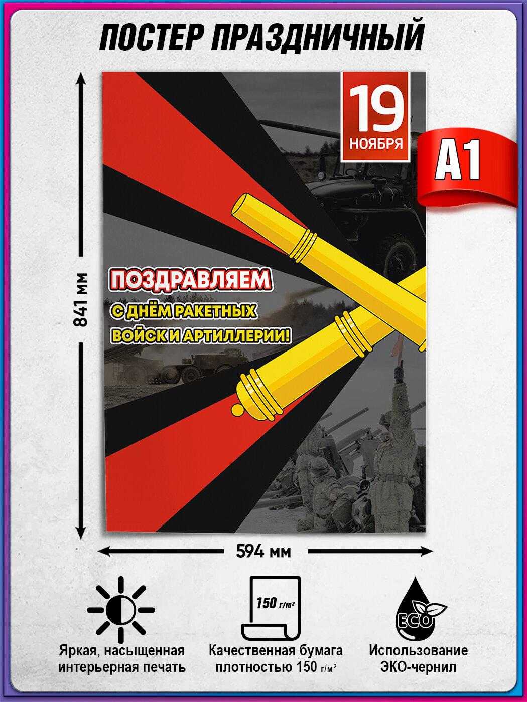 Плакат на День Ракетных Войск и Артиллерии 19 ноября, формат А1 (60х84 см)