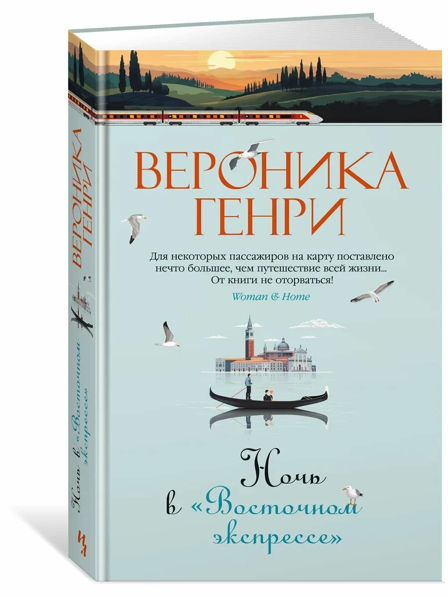 Ночь в Восточном экспрессе