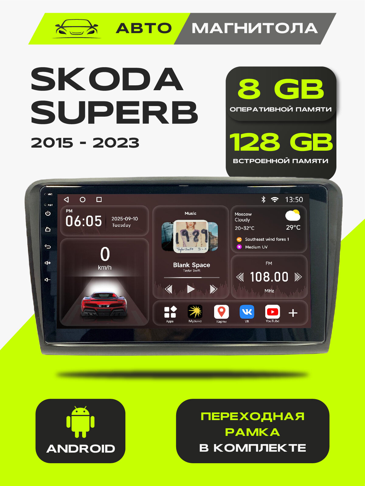 Андроид магнитола Skoda SuperB 2015+, 8/128GB, Шкода СуперБ + Переходная рамка