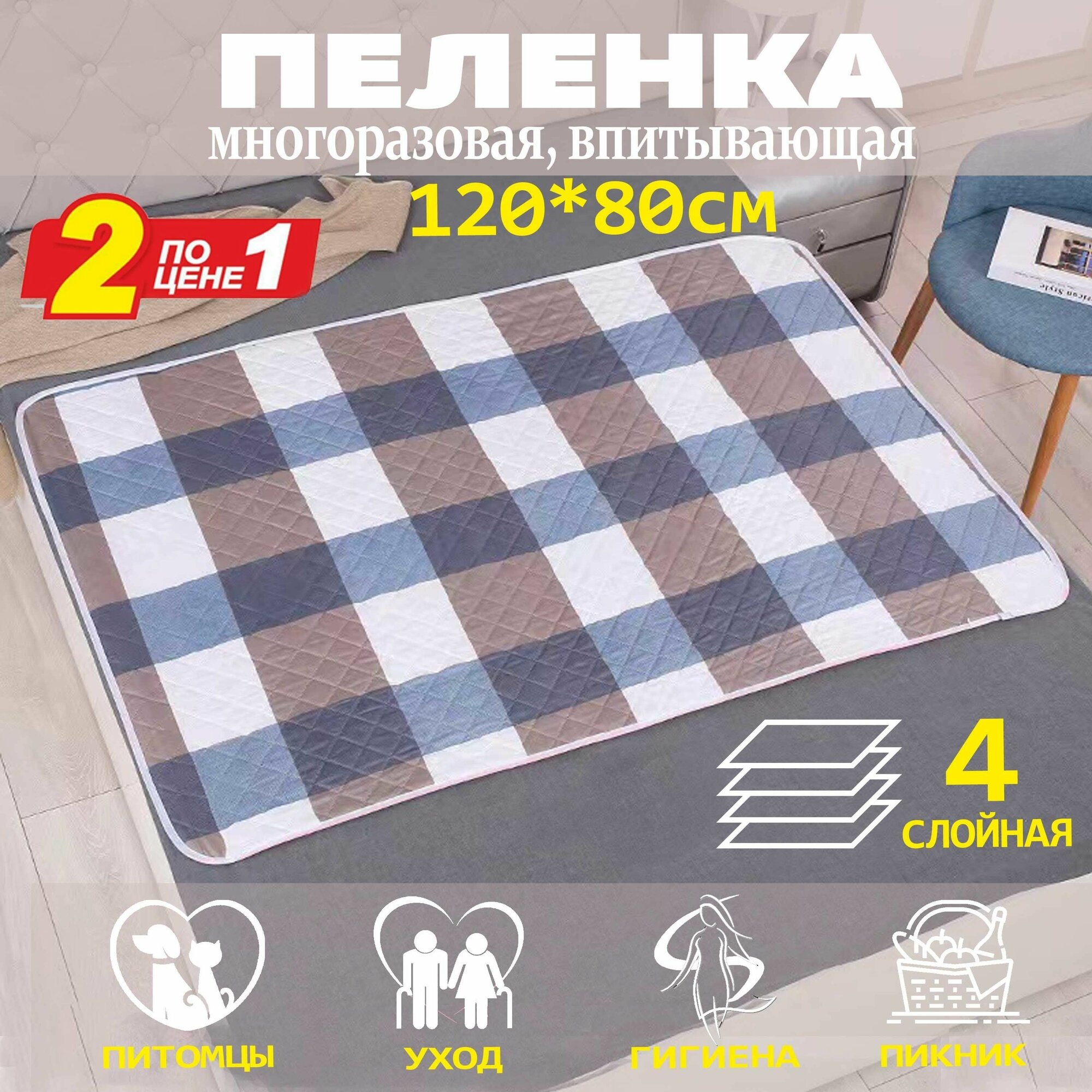 Пеленка многоразовая для собак 120*80 см. 1 штуки (Клетка)