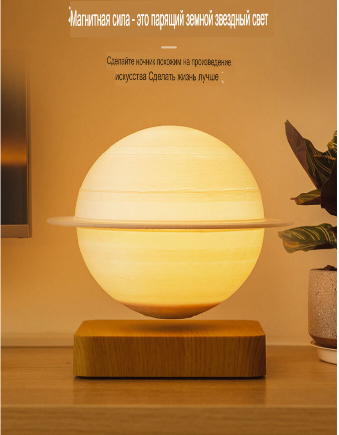 Магнитная левитационная лампа Saturn lamp 18 см, создающая атмосферу спальни, трехцветная лампа